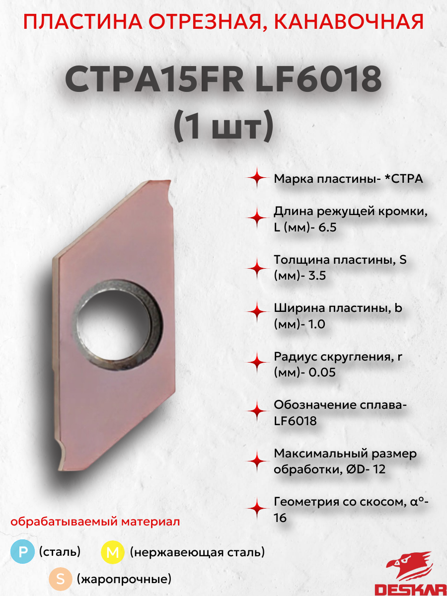 CTPA10FR LF6018 пластина отрезная, канавочная (1 шт.) Deskar 00-00052672