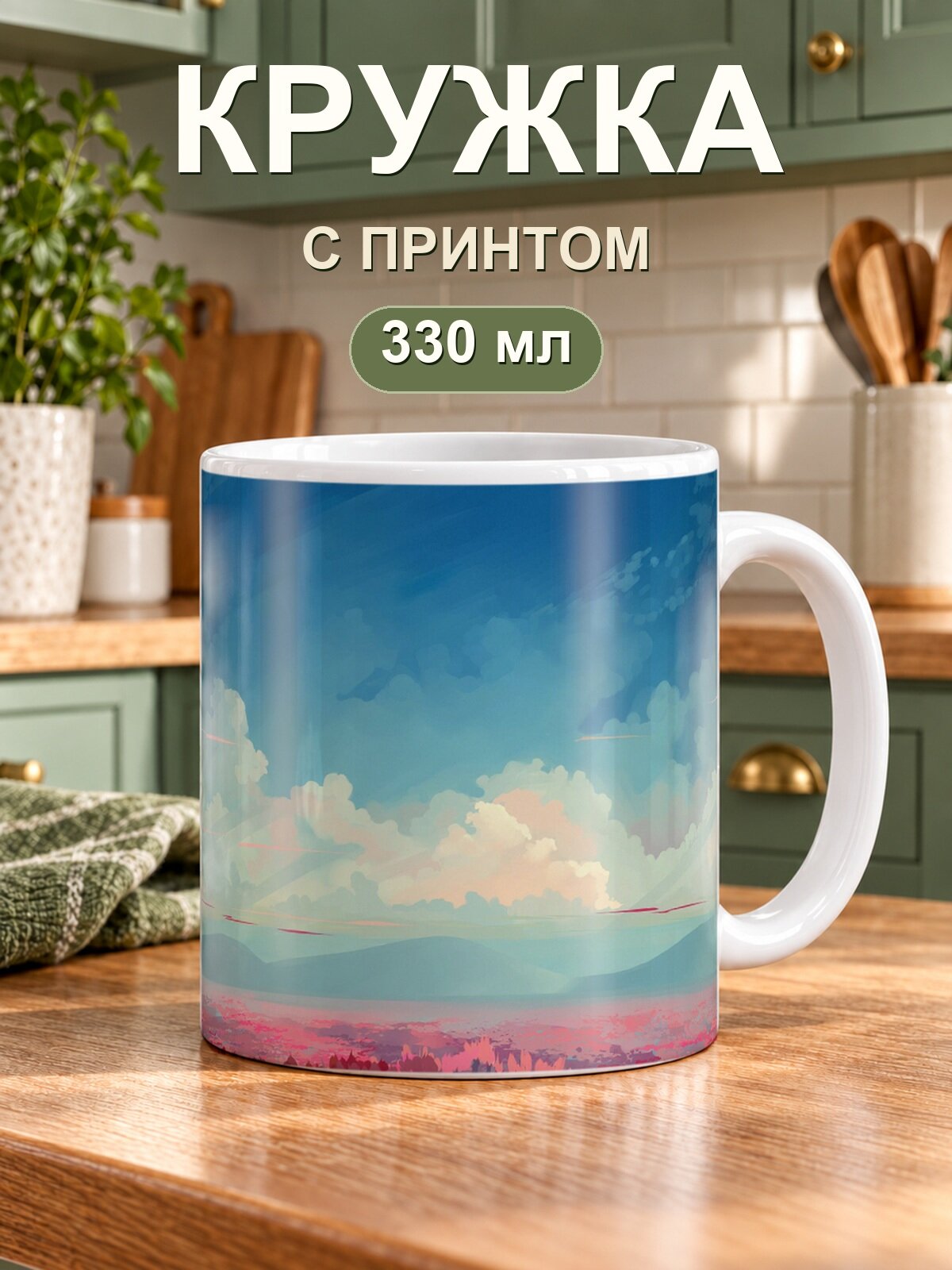 Керамическая кружка MoodRoom для чая и кофе, 330 мл с принтом «To The Sky»