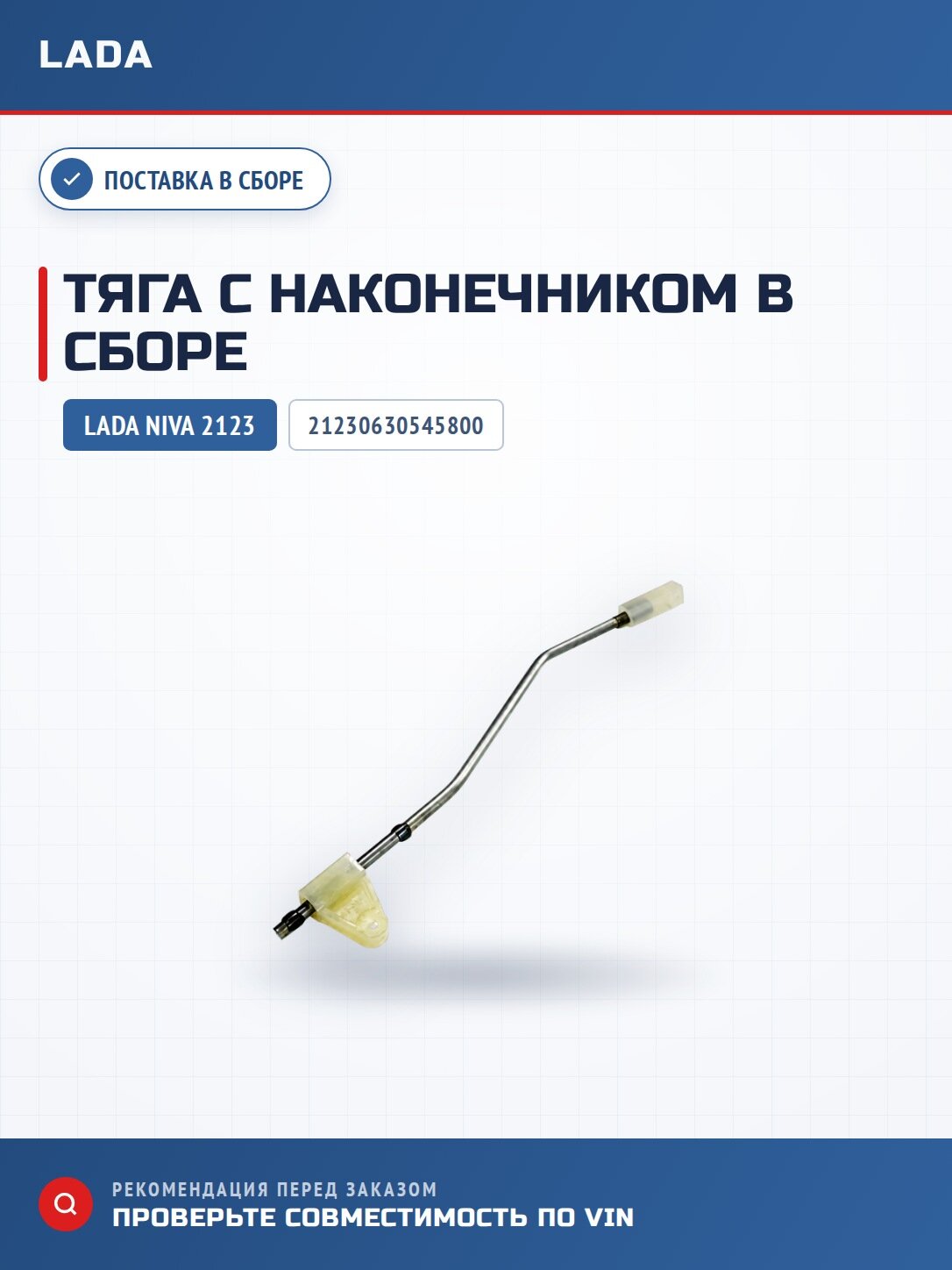Tяга с наконечником в сб