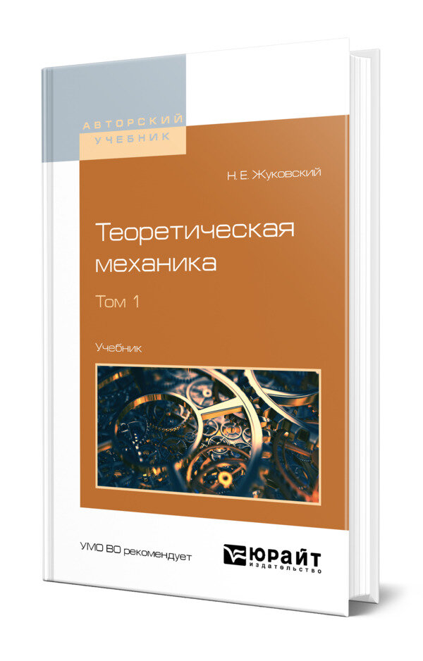 Теоретическая механика в 2 томах. Том 1