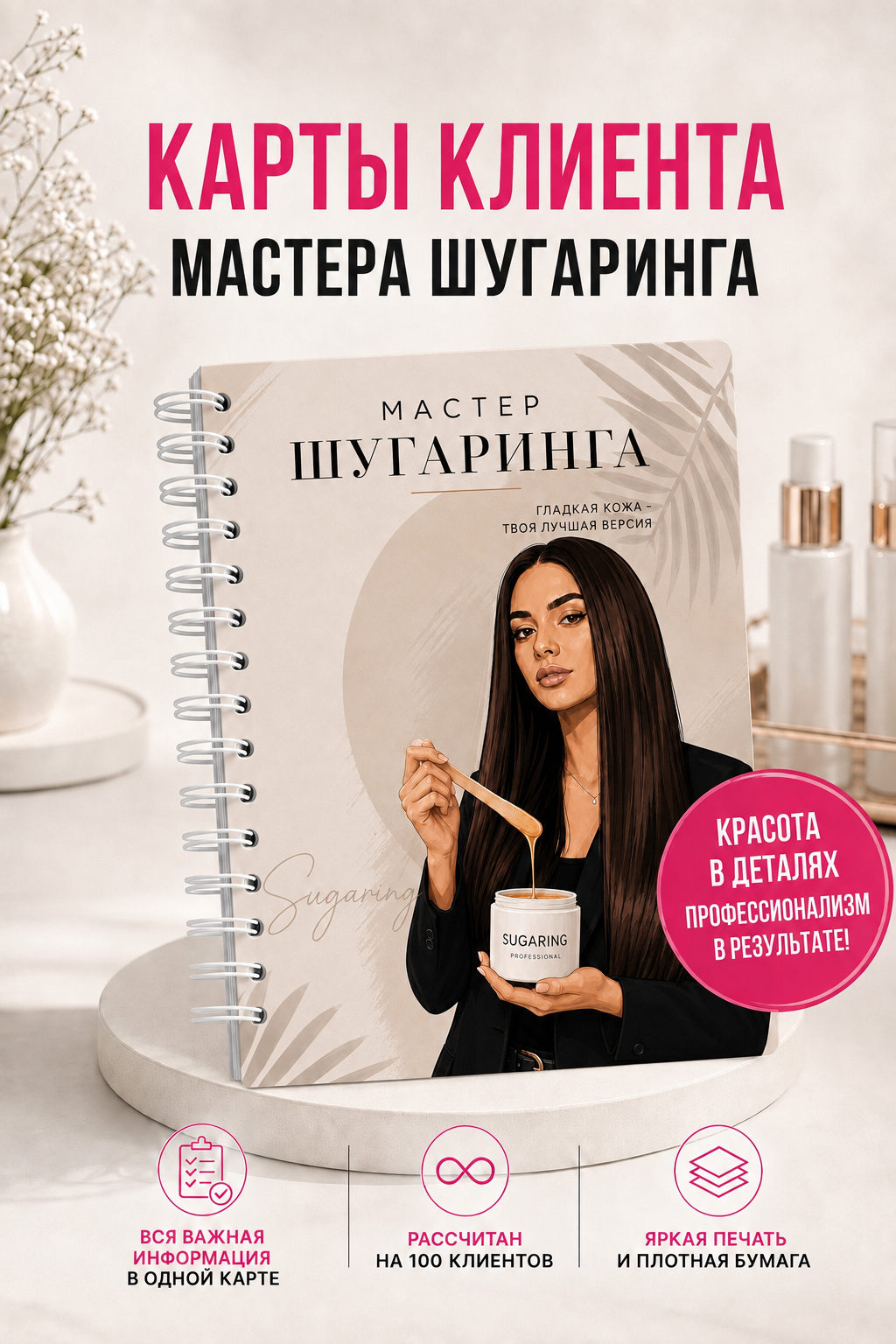 Блокнот / Карты клиента мастера депиляции, шугаринга, ваксинга