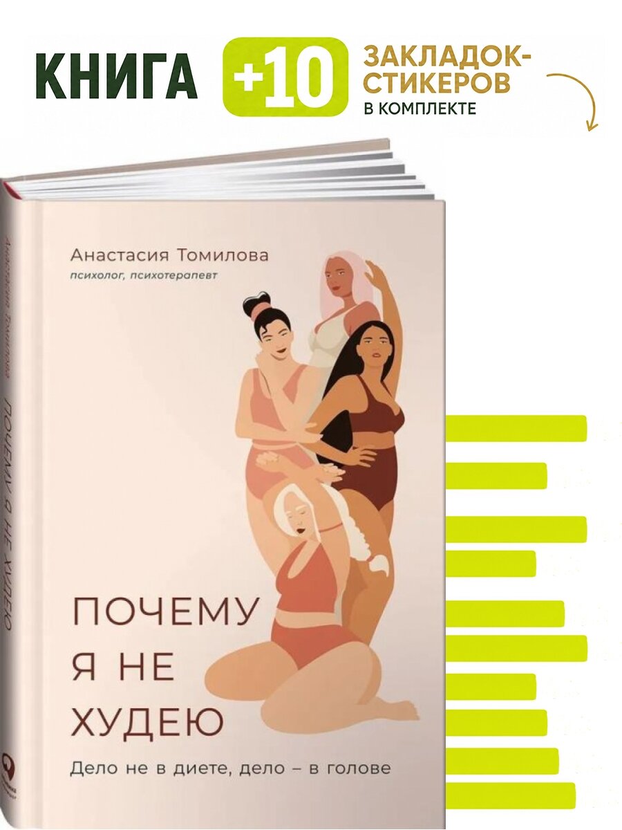 Почему я не худею: Дело не в диете, дело в голове. Комплект: книга + 10 закладок-стикеров