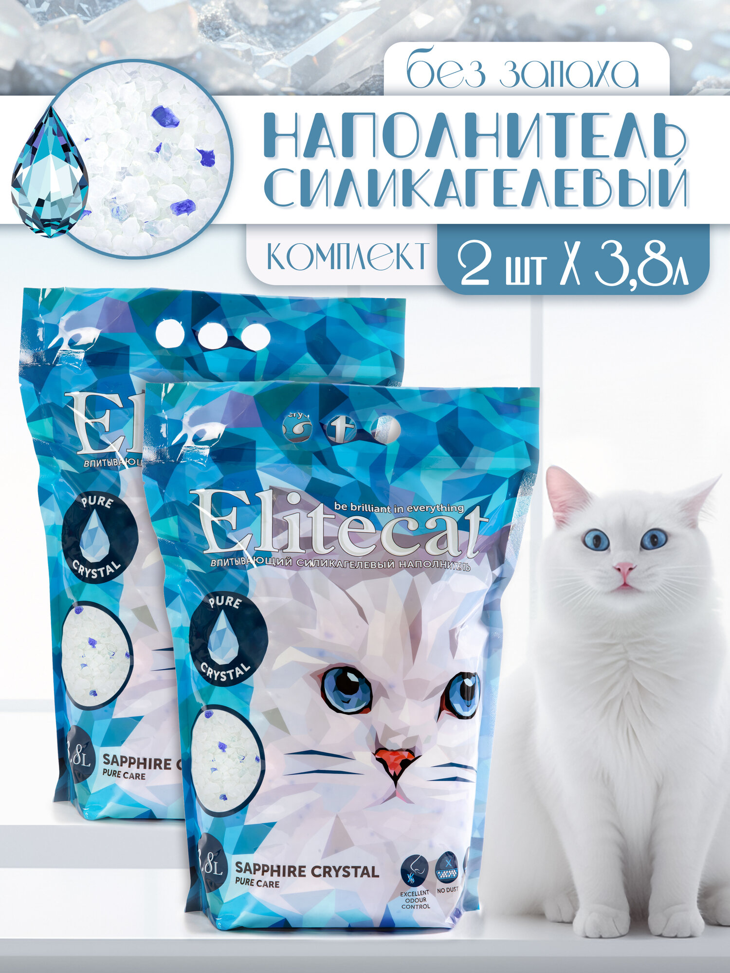 Наполнитель для кошачьего туалета силикагелевый ELITECAT "Saphire Crystal Pure Care", без запаха, 3.8л, КОМПЛЕКТх2шт