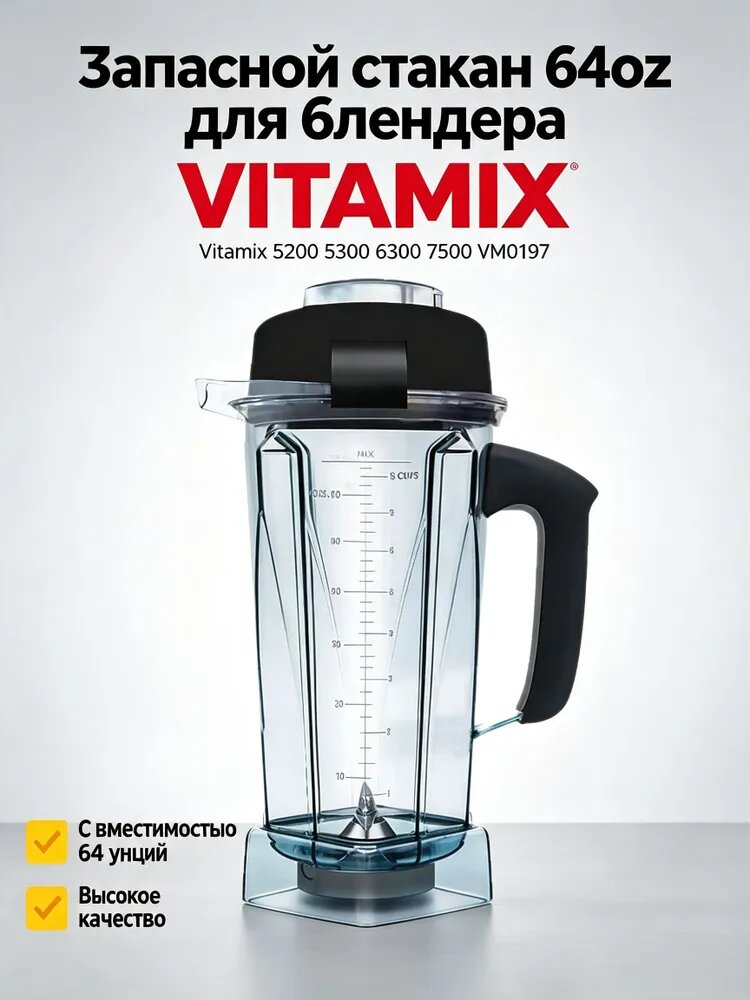 Совместимо с блендерами Vitamix (64 унции) Vitamix 5200 5300 6300 7500 VM0197