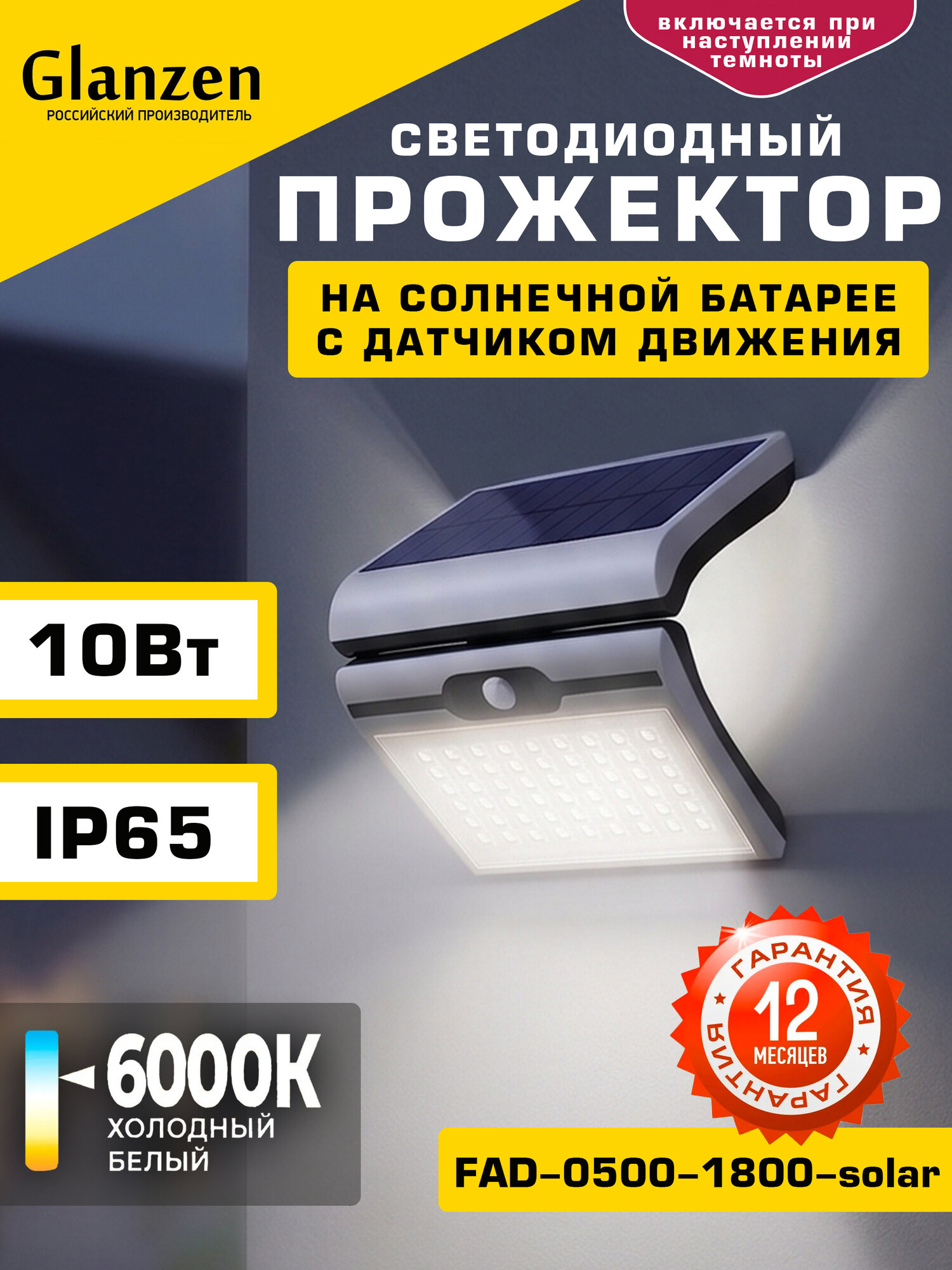 Уличный прожектор GLANZEN FAD-0500-1800-Solar, светодиодный, с датчиком освещенности