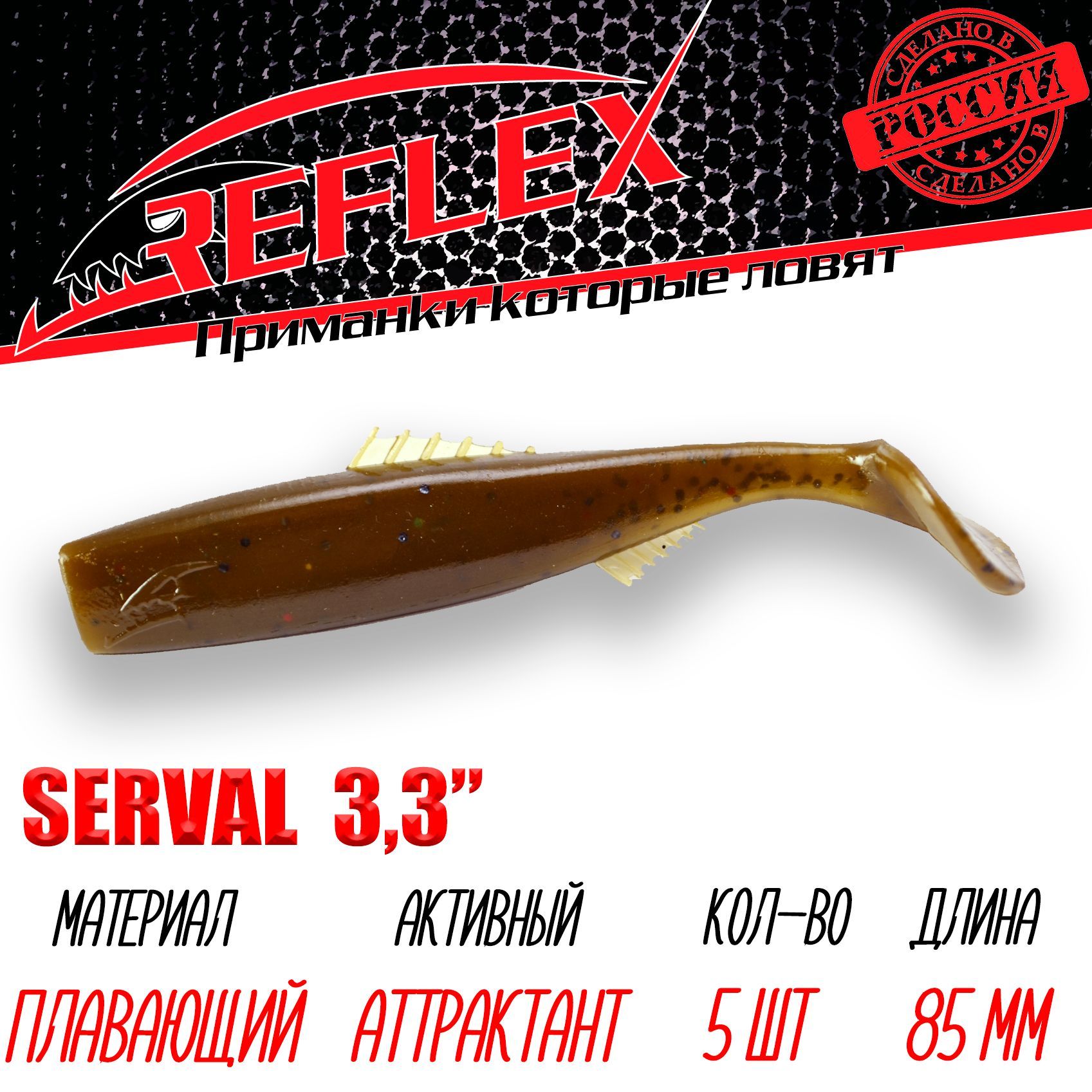 Силиконовые приманки Reflex Serval 3,3" 85 мм 5 шт цвет 033 Коричневый