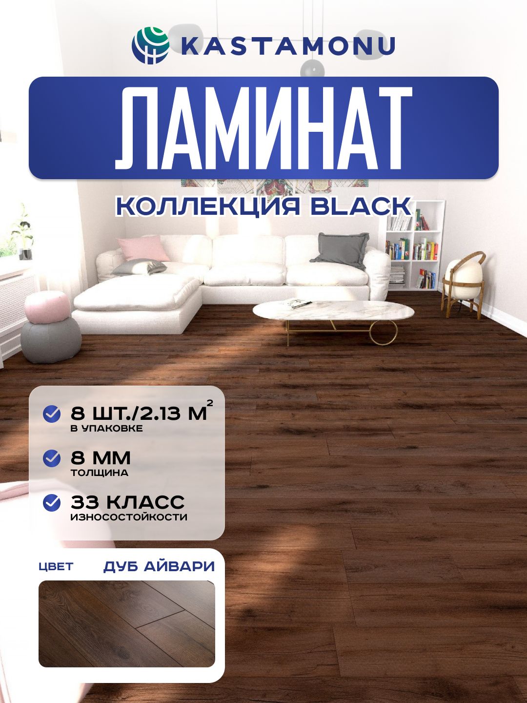 Ламинат Kastamonu Black Дуб Айвари BLA007 (уп. 8 шт/2.131 м2)