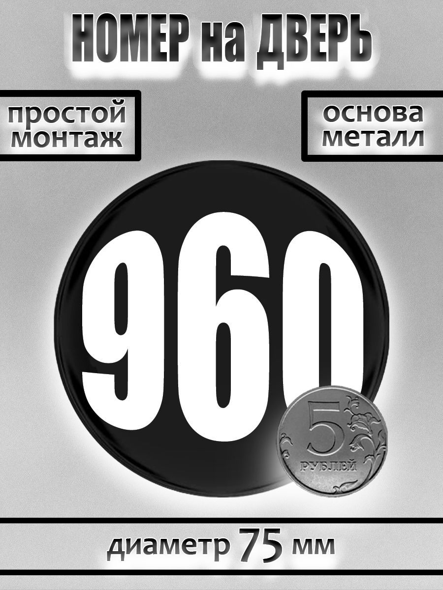 Номер на дверь квартиры/ Цифра на дверь. Номер 960