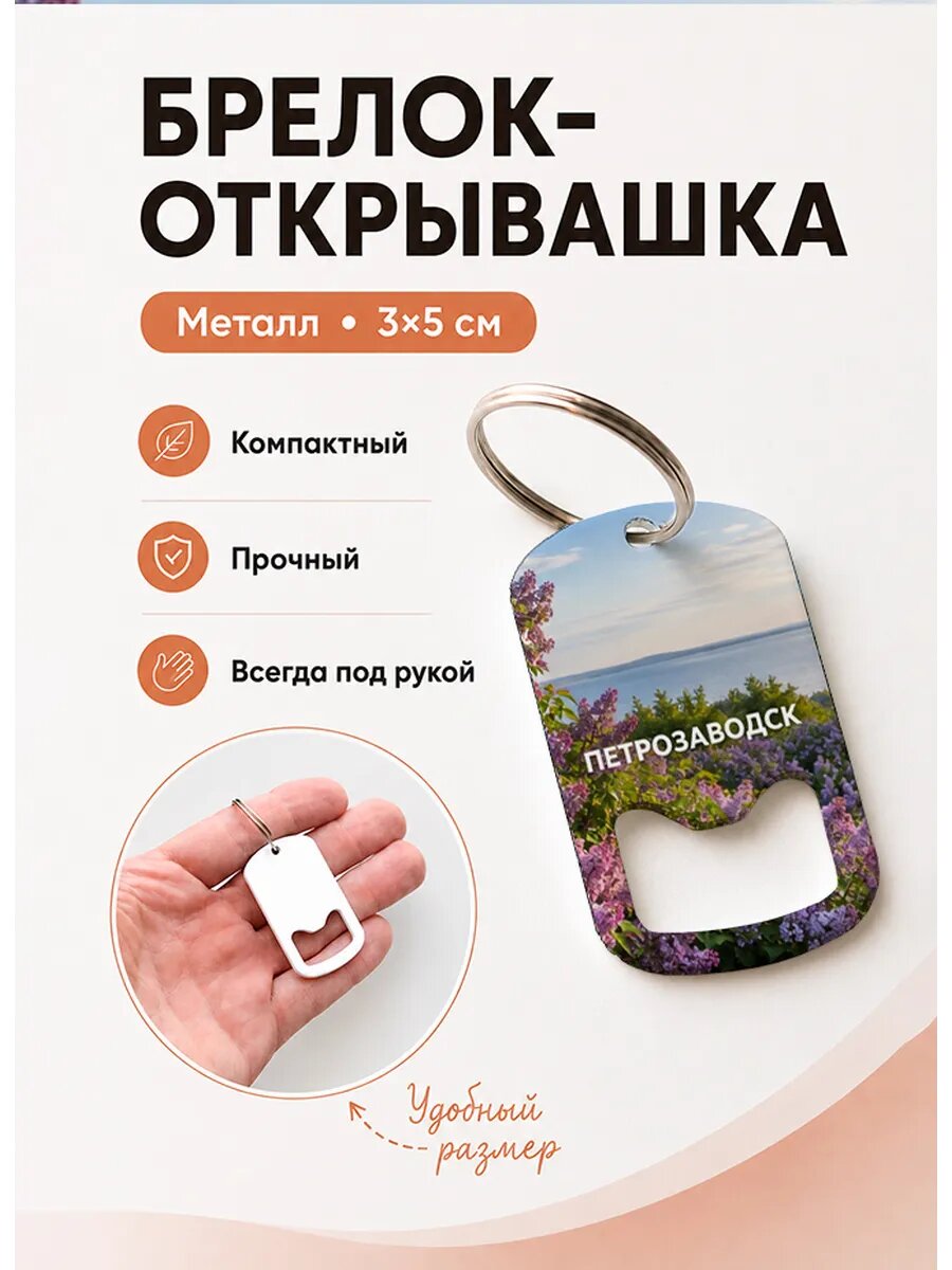 Брелок открывашка "Петрозаводск Сирень у Воды"