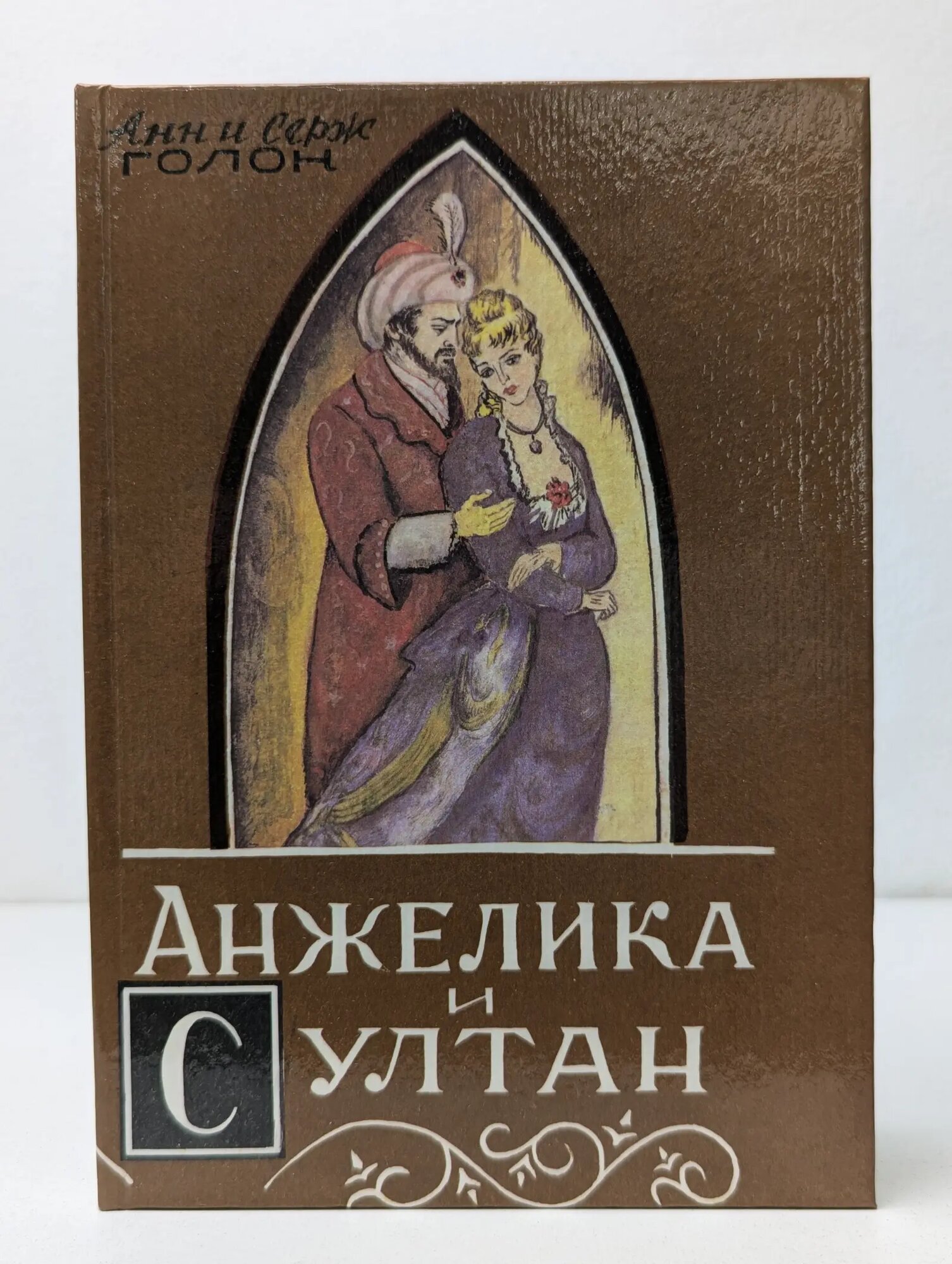 Анжелика и султан Голон Анн, Голон Серж 1991