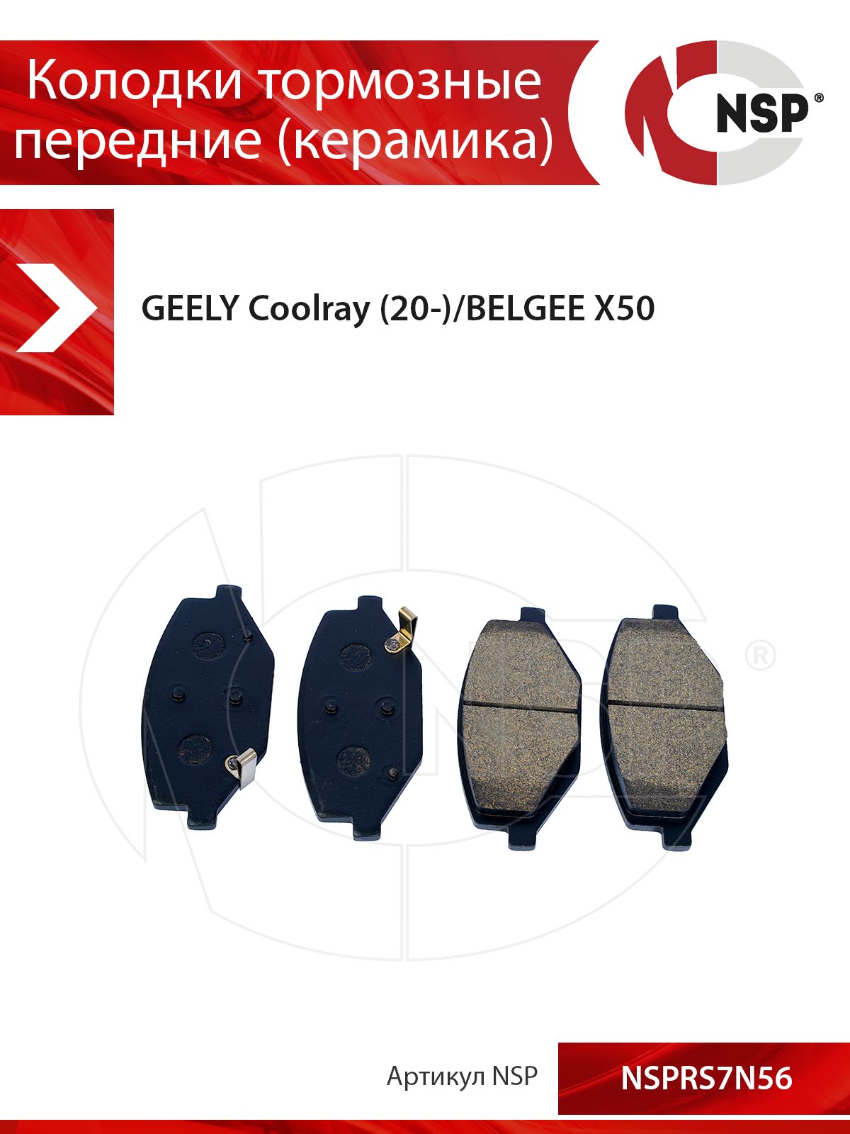 Колодки тормозные передние (керамика) NSP 4048046400 для GEELY Coolray (20-)
