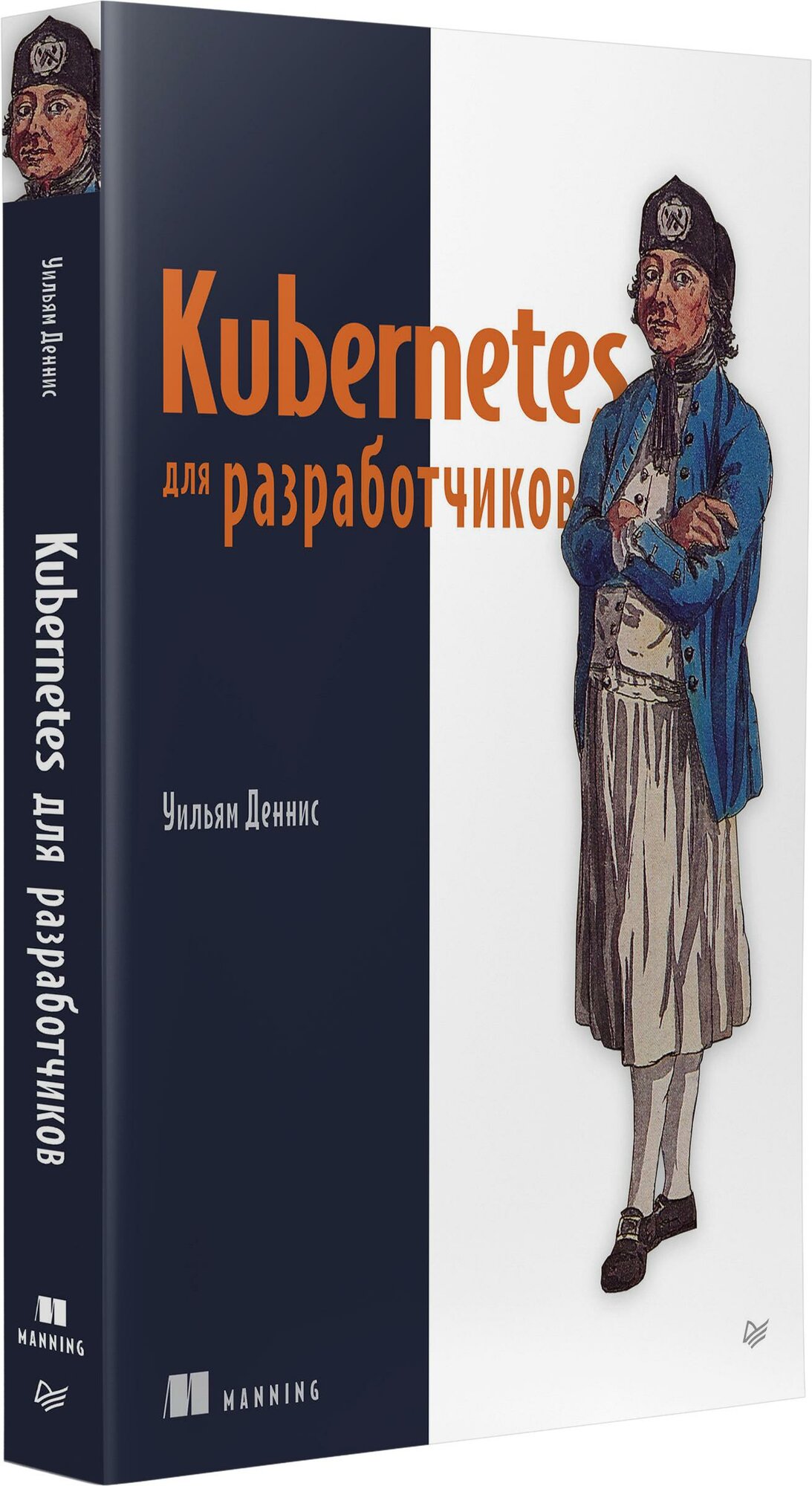 Kubernetes для разработчиков — фото 1