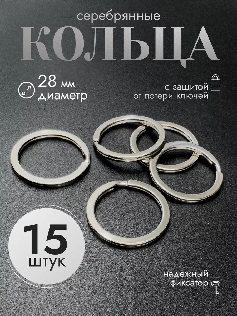 Кольца для ключей и брелока плоские 28мм, 15 шт.