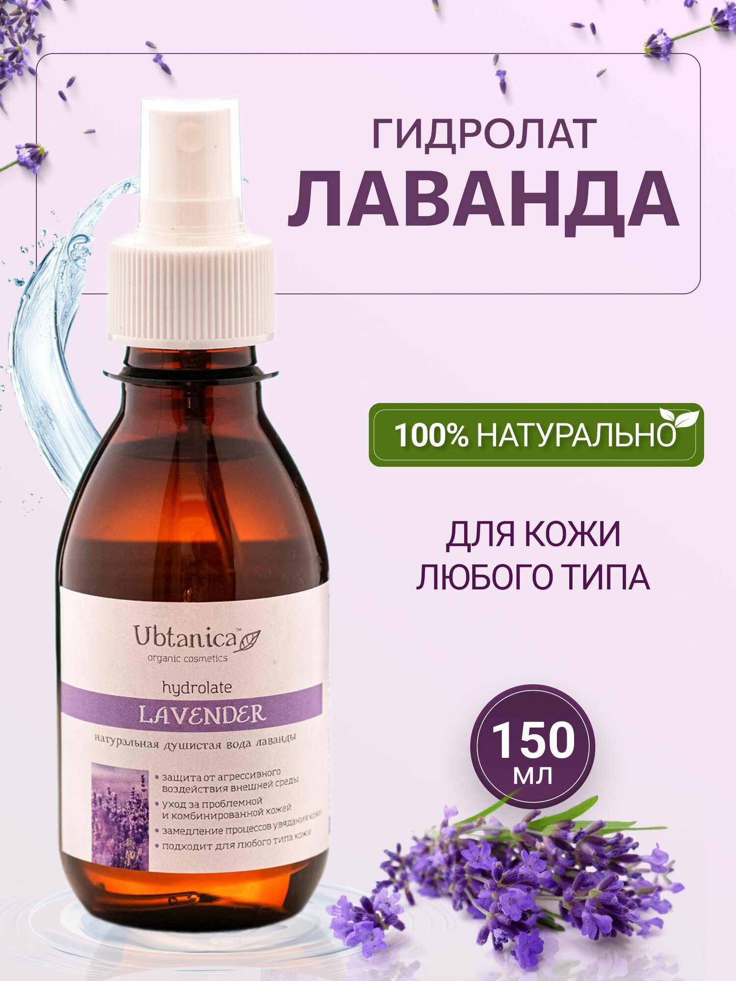 Ubtanica натуральный тоник гидролат Лаванды 150мл, для комбинированной кожи