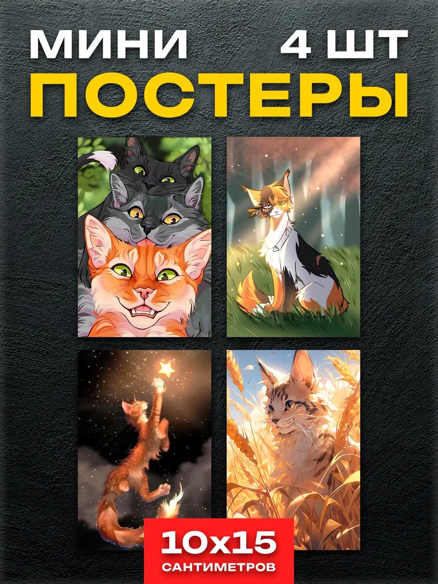 Мини постеры Коты воители