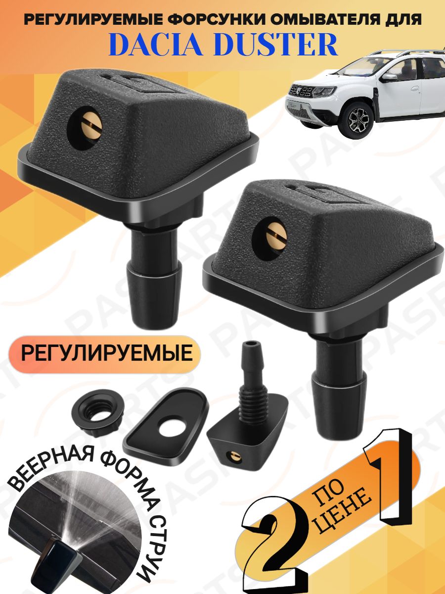 Форсунки омывателя лобового стекла 2 шт, веерные, регулируемые, для Dacia Duster 2010-2021, для Рено Дастер, жиклеры стеклоомывателя, распылитель омывателя, аналог оригинальной запчасти