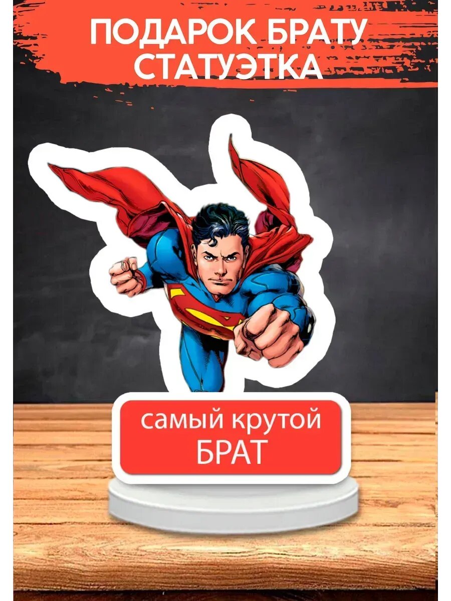 Подарок брату, статуэтка, открытка, 11×13 см, на новый год и рождество