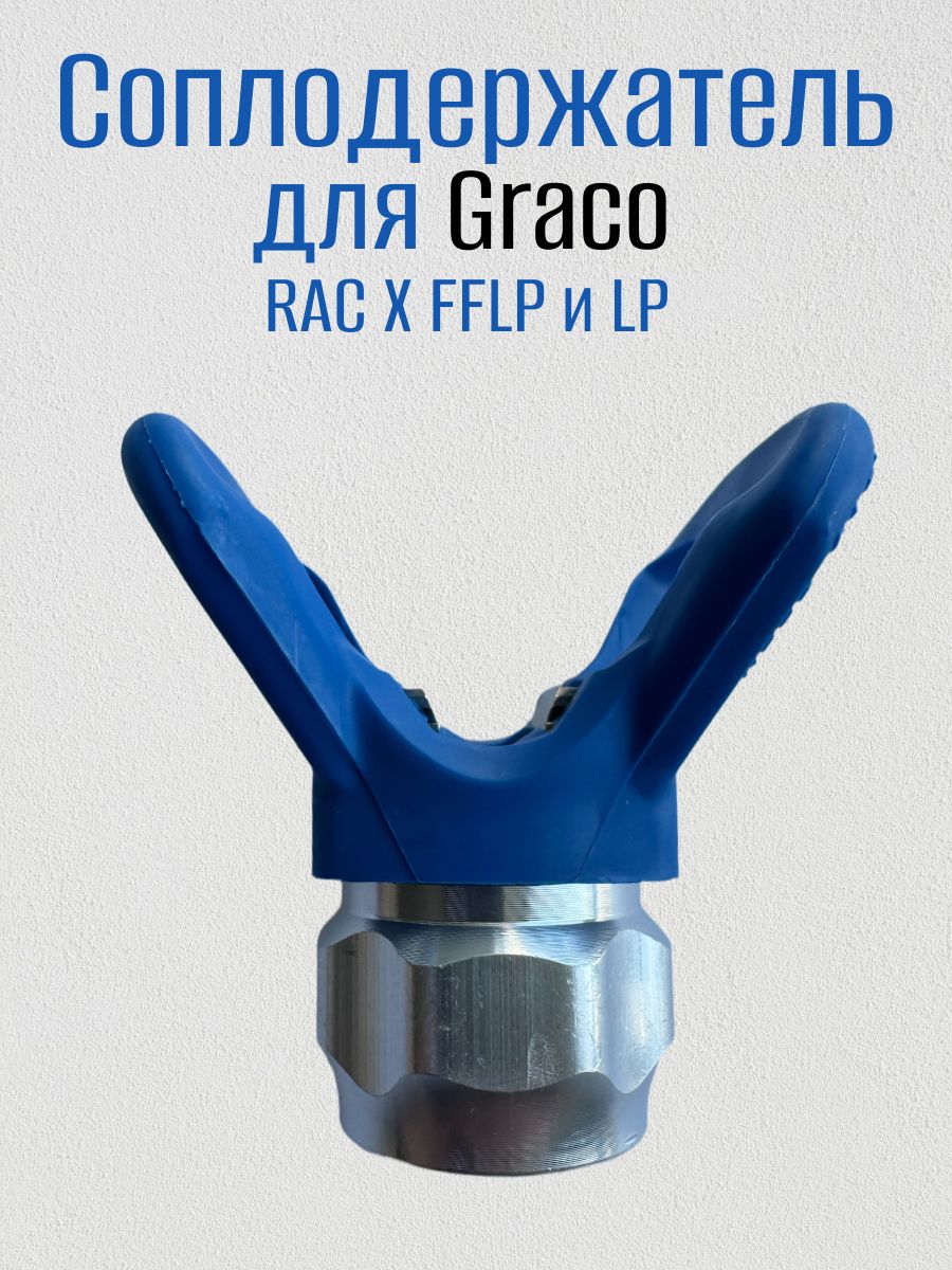 Соплодержатель для Graco RAC X FFLP и LP