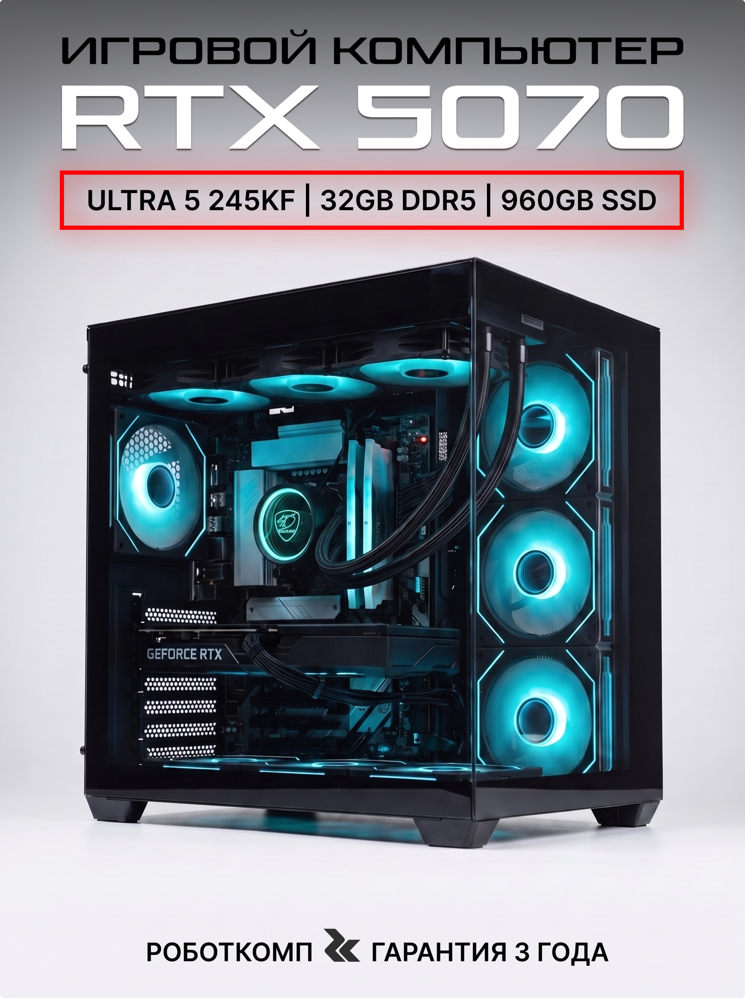 Игровой компьютер Robotcomp Анаконда 3.0 V3 Intel Core Ultra 5 245KF / 32Gb DDR5 4800Mhz / 960Gb PCI-E 4x M.2 / B860M / GeForce RTX 5070 12GB / 850W