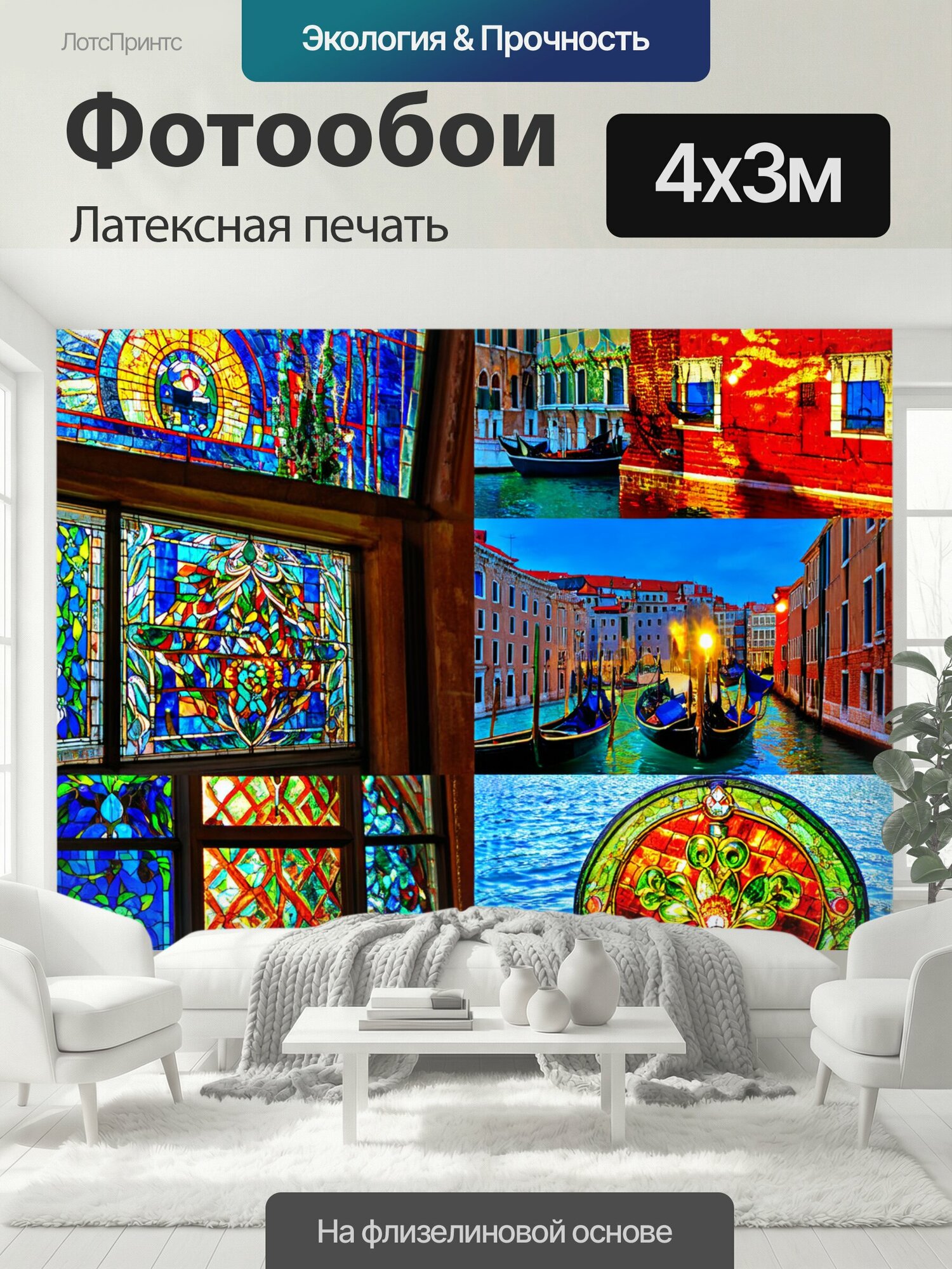 Фотообои моющиеся ударопрочные "Венеция, где стеклянные мастерские показывают искусство муранского стекла. яркие цвета и сложные формы создают." 400x300 см. латексная печать