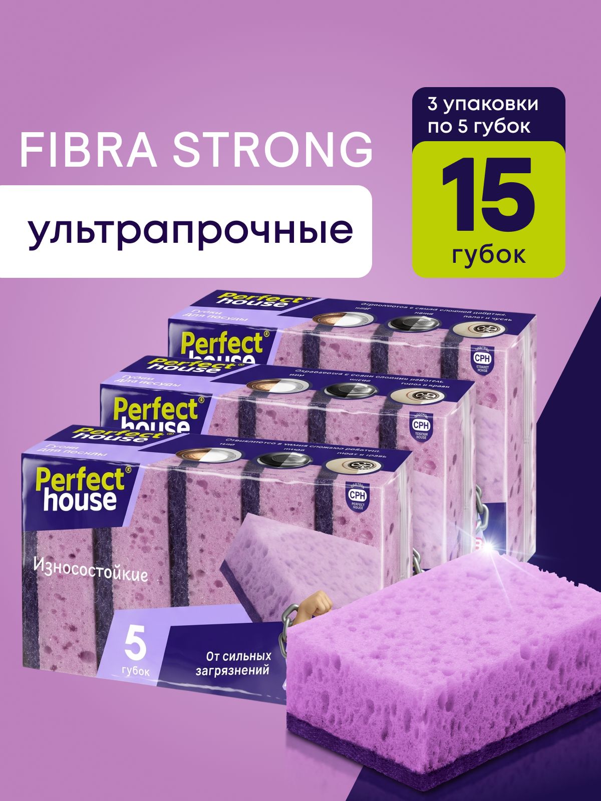 Губки для мытья посуды прочные Perfect House 15 штук