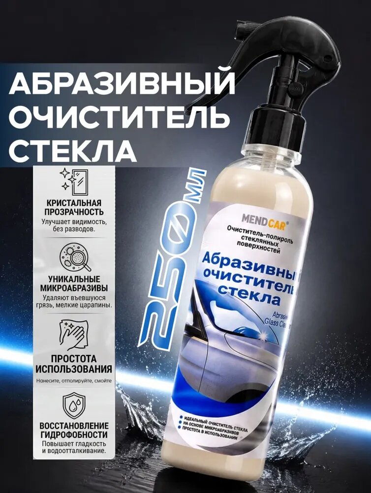 Очиститель стекол автомобиля от водного камня, налета и разводов Abrasive Glass Cleaner 250мл