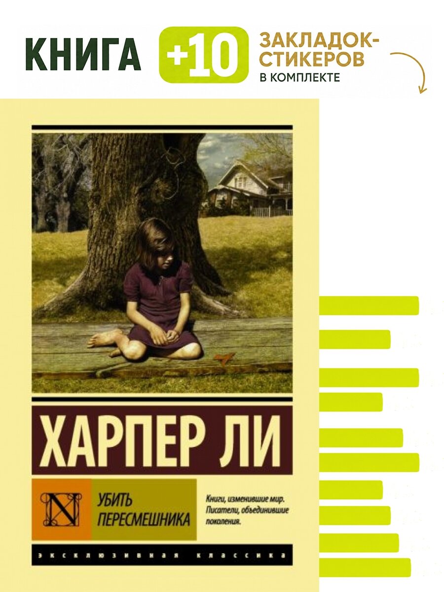 Убить пересмешника. Комплект: книга + 10 закладок-стикеров