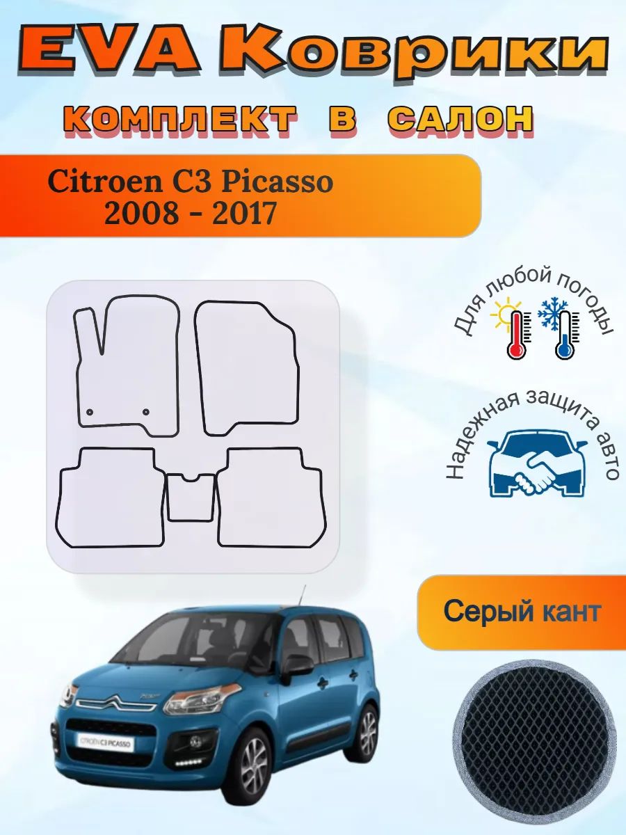 EVA коврики Citroen C3 Picasso 2008 - 2017 Ситроен Ц3 Пикасо
