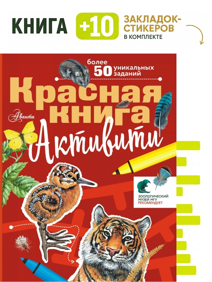 Красная книга. Активити. Комплект: книга + 10 закладок-стикеров