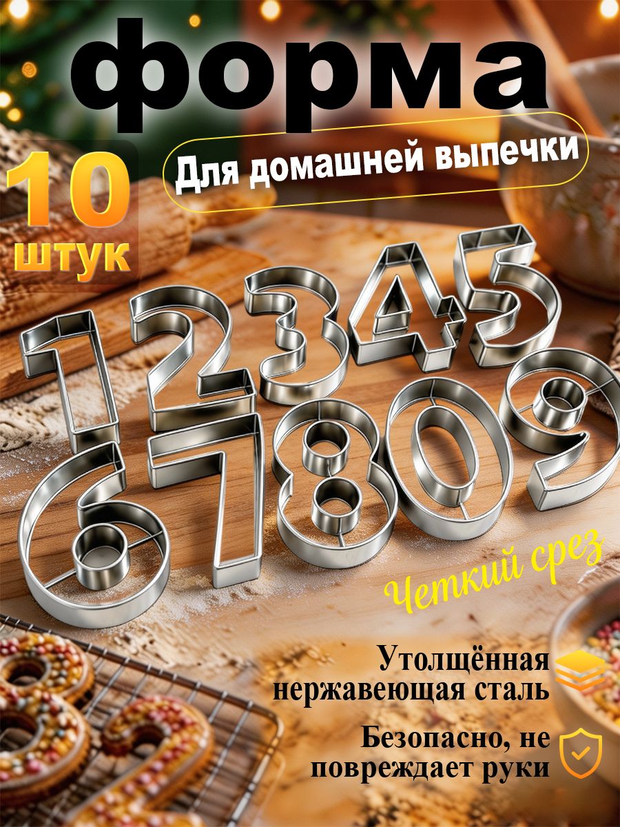 Набор трафаретов для торта Цифры - 10 штук , 7.5 , 5.5 см. цифры 0-9 , Форма для выпечки
