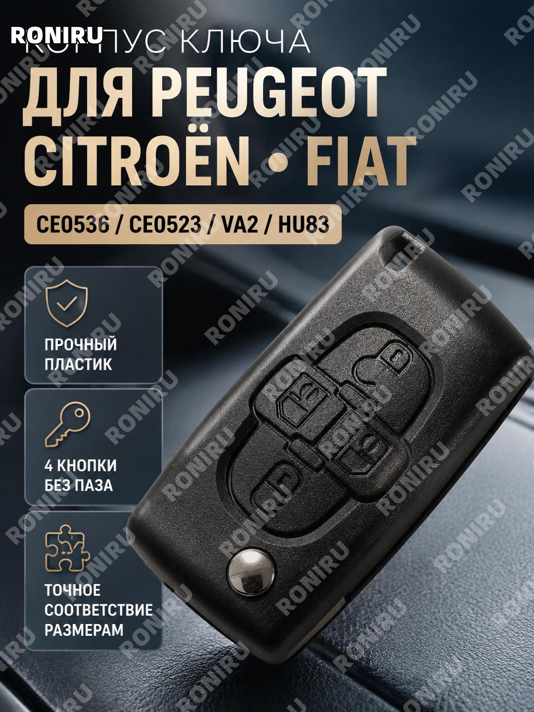 Корпус ключа замена 4 кнопки VA2 без паза без посадочного места 0523 пластиковый Peugeot Citroen Fiat CE0523 CE0536