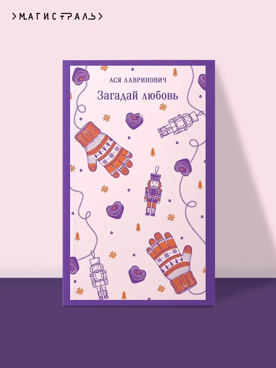 Книга Загадай любовь