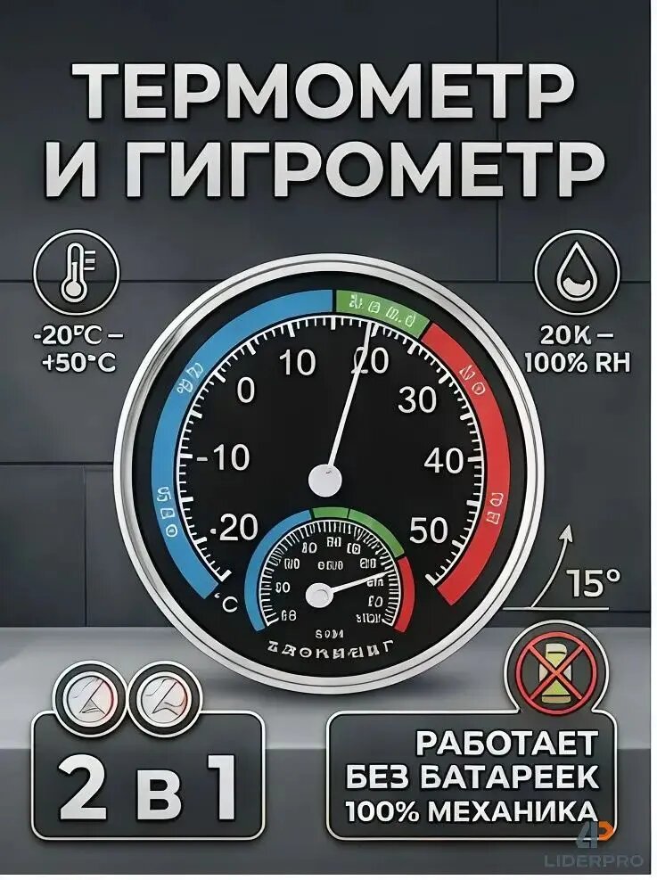 Термометр гигрометр механический 2 в 1