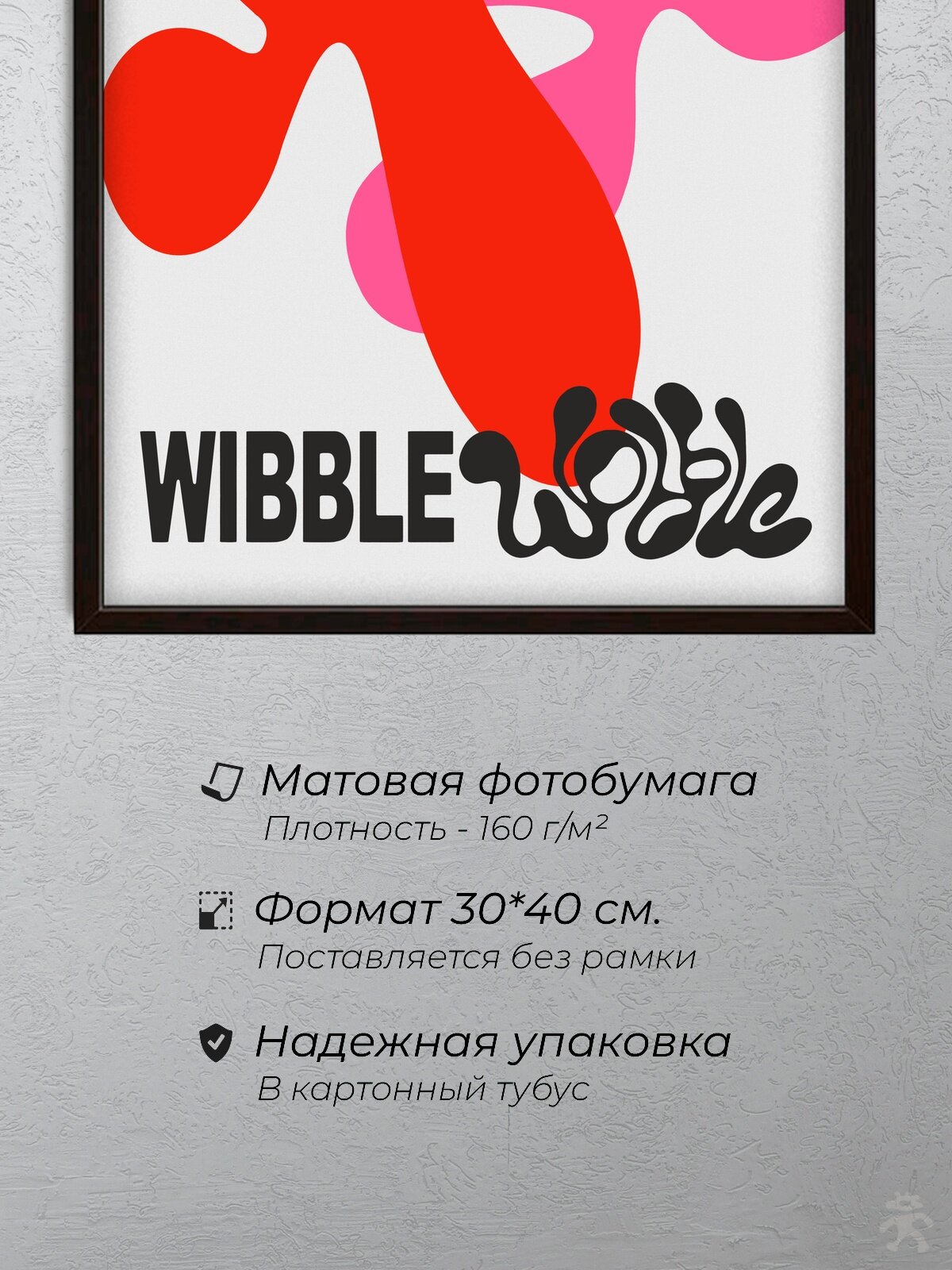 Интерьерный постер "Wibble wobble" в стиле pinterest, 30x40 см — фото 1