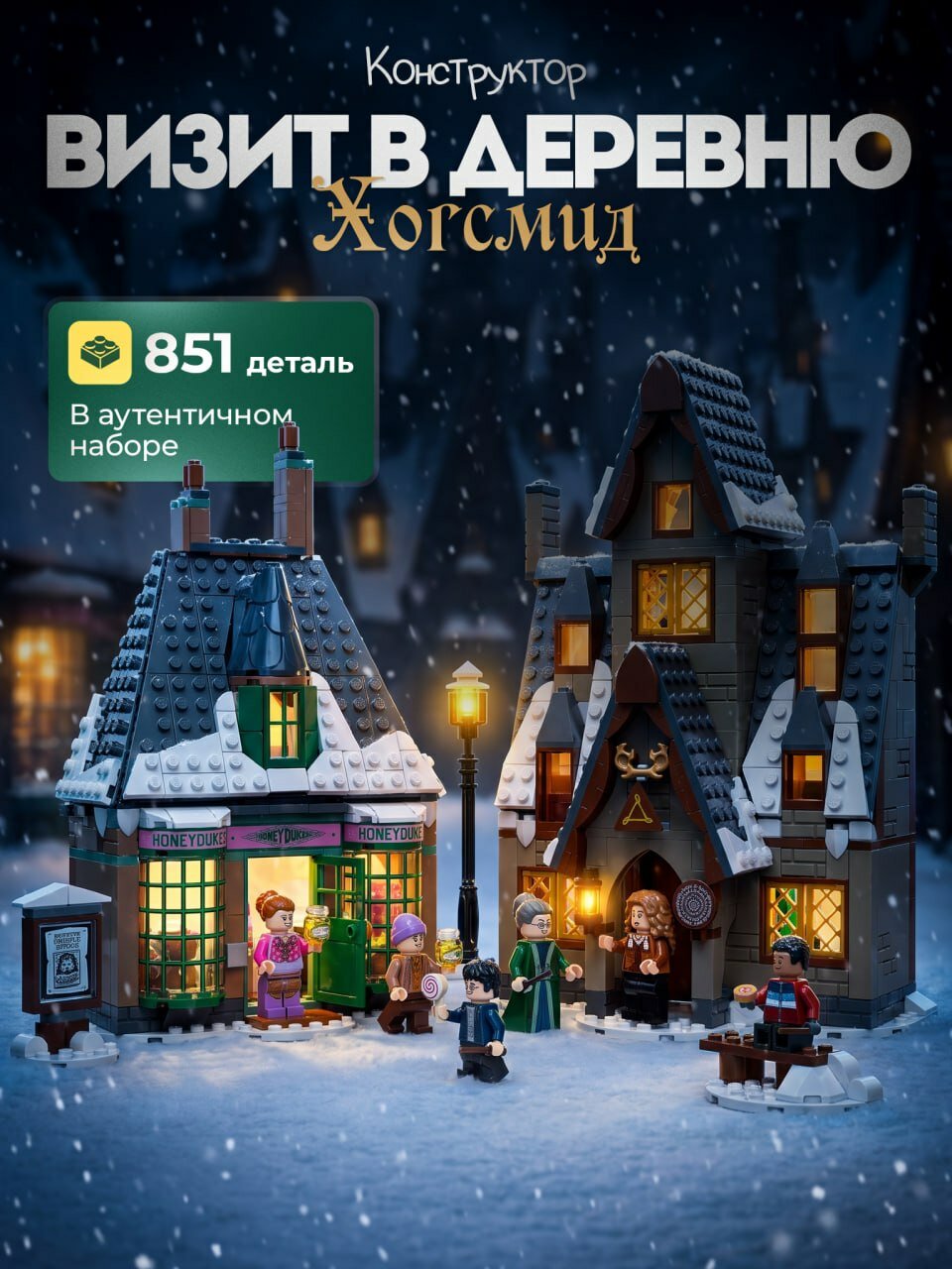 Конструктор Goldenbricks "Гарри Поттер Визит в деревню Хогсмид" , 885 деталей