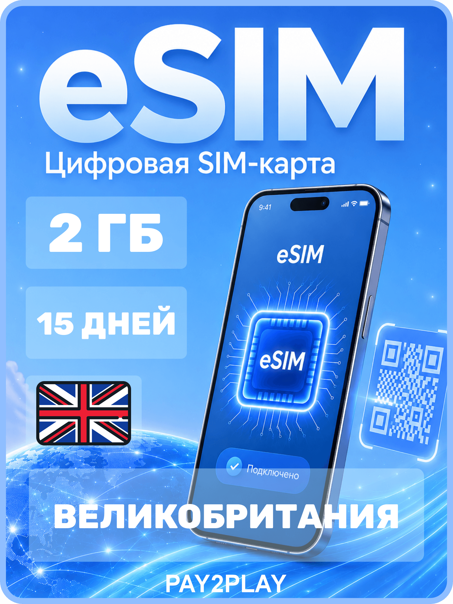 ESIM Великобритания, 2 ГБ на 15 дней / Digital eSIM United Kingdom, 2GB, 15 days