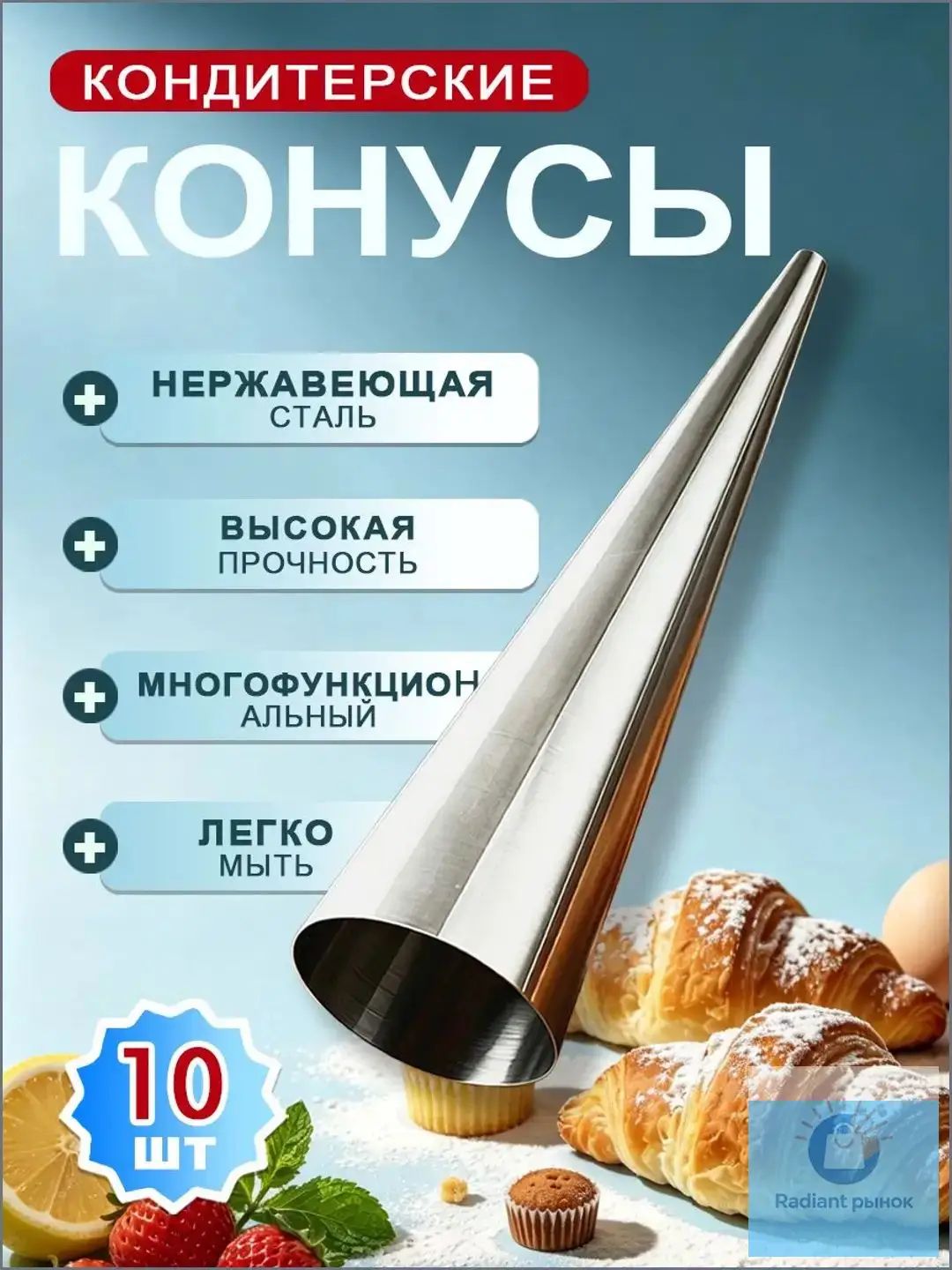 Кондитерский конус, 14 см х 3.5 см, 10 предм.