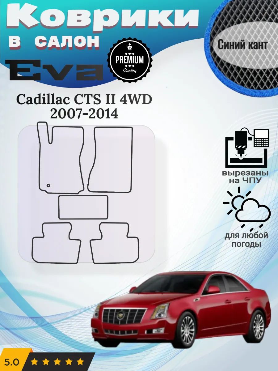 Eva Эва коврики Cadillac CTS II 4WD 2007 - 2014