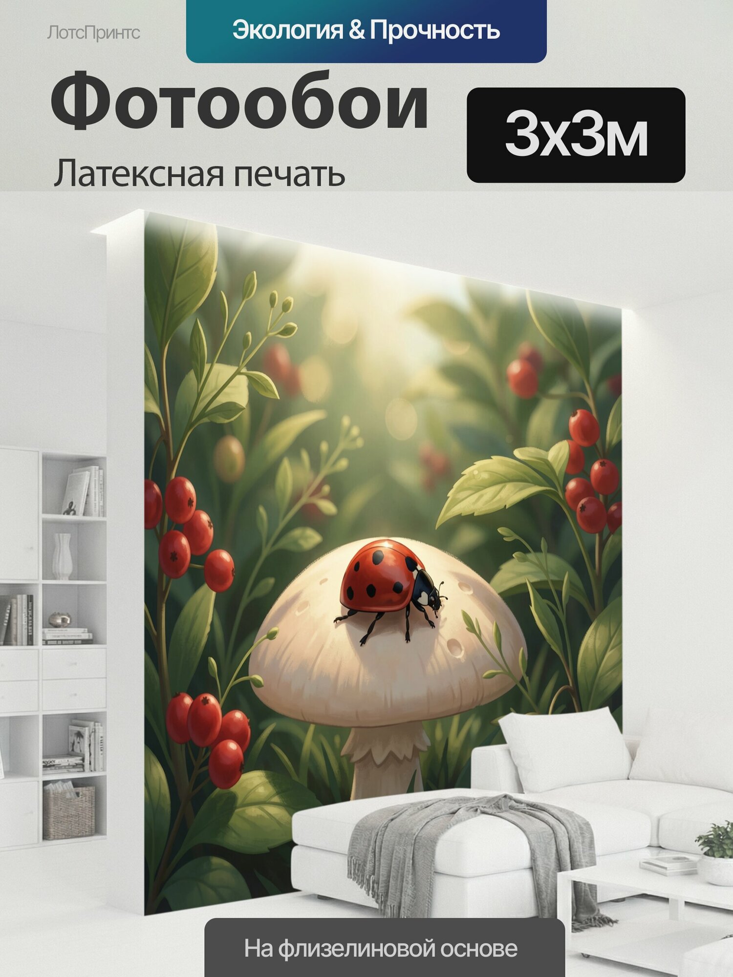 Фотообои моющиеся ударопрочные "Божья коровка на грибе. Нежная лесная иллюстрация: ярко-красный жучок с черными пятнами на светлой шляпке гриба." 300x300 см. латексная печать