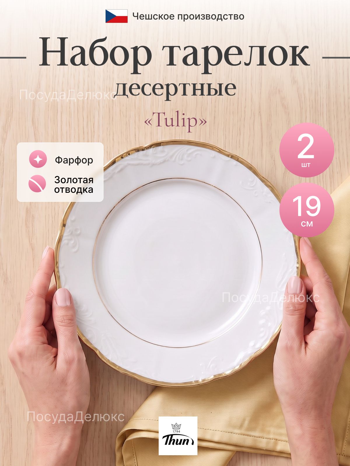 Тарелка десертная 19 см; "Tulip"; декор "Отводка золото"
