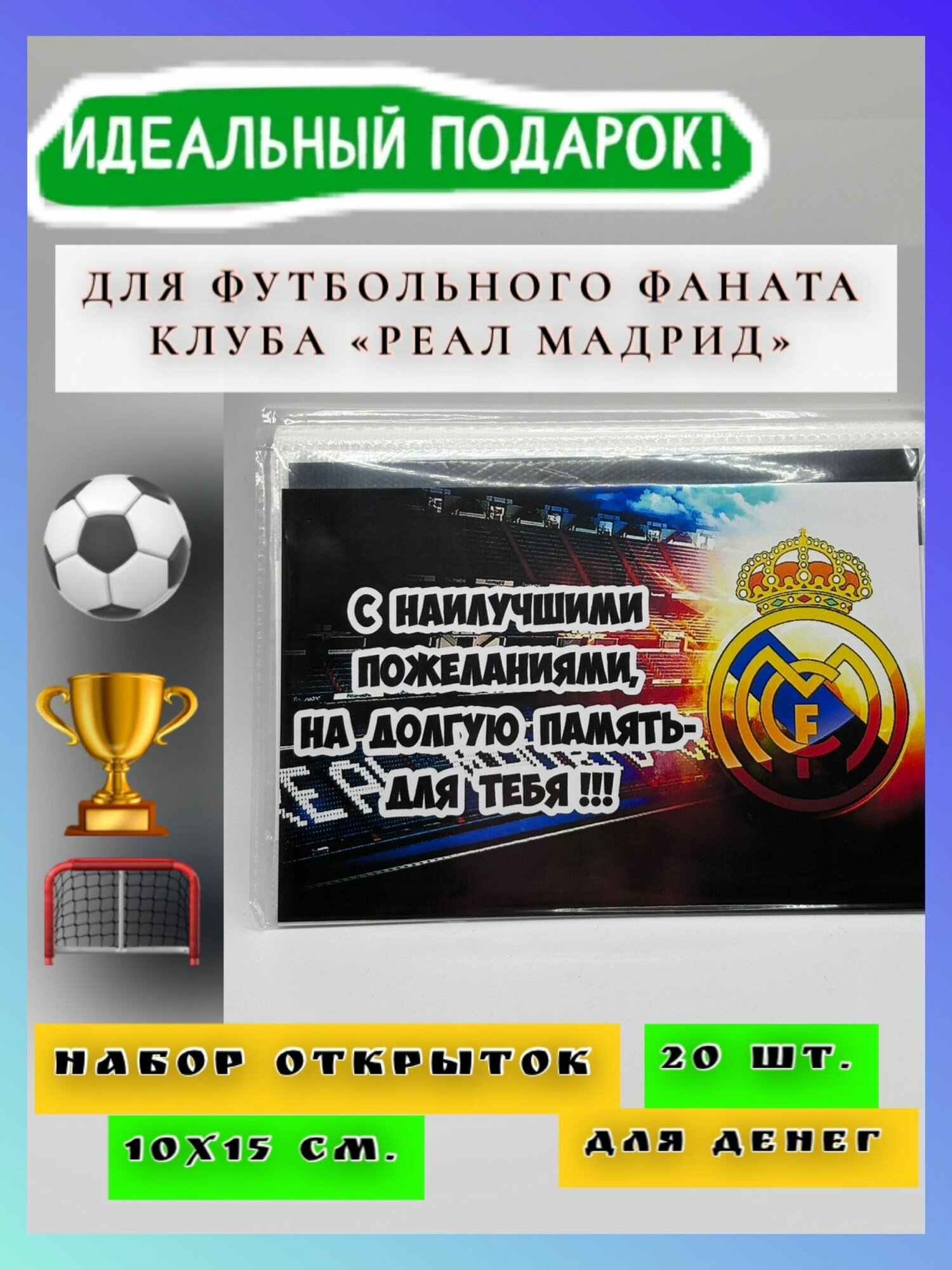 Набор футбольных открыток для денег