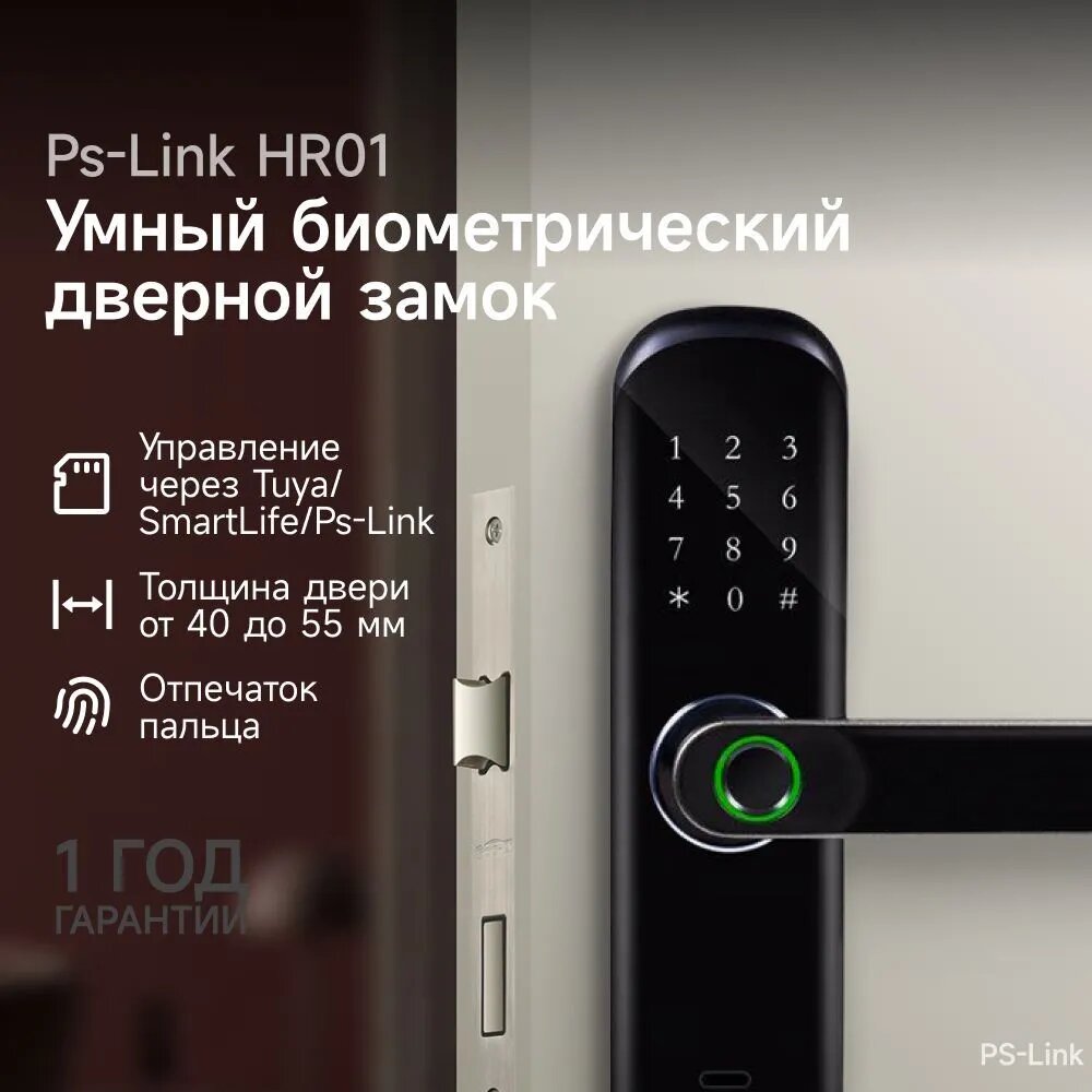 Биометрический Wi-Fi замок Ps-Link HR01 / сканер отпечатков, считыватель Mifare, IP40 / приложение TUYA, SmartLife