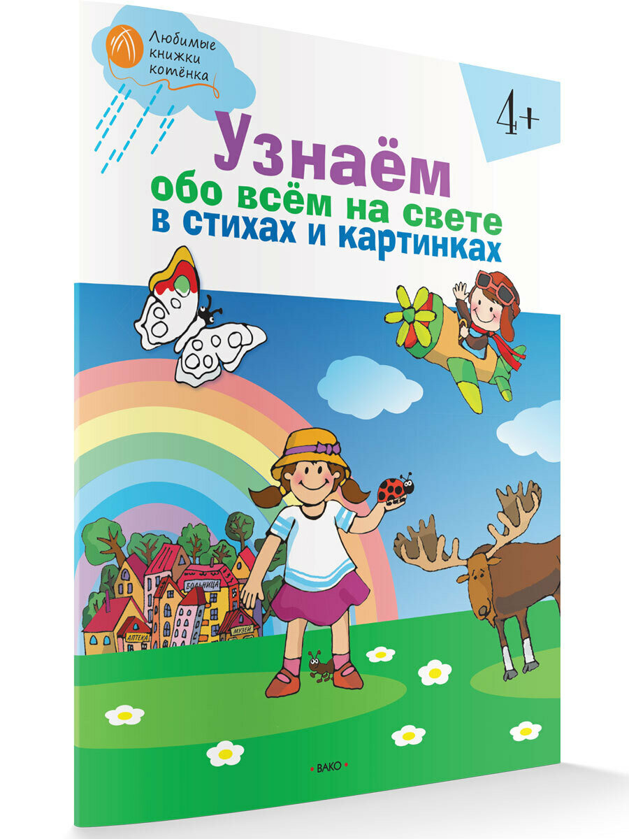 Узнаём обо всём на свете в стихах и картинках. Тетрадь для занятий с детьми 4-5 лет