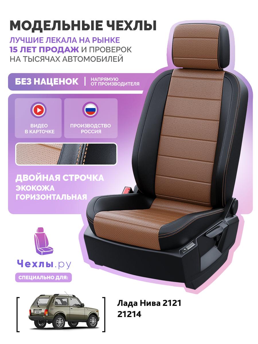 Чехлы Лада Нива 2121 (Lada Нива 2121) 2019-2023 1 21214 внедорожник Экокожа Коричневый 5857AV143FT2 Чехлы. ру