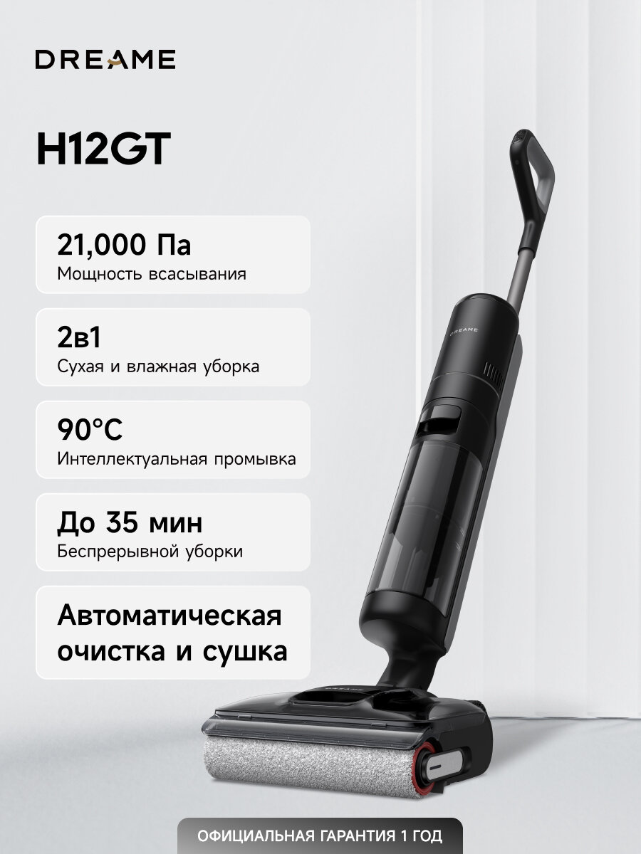 Моющий вертикальный пылесос H12GT, RU-версия