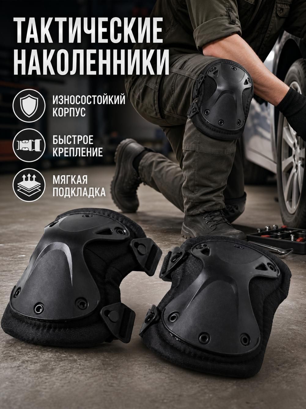 Набор защитных наколенников рабочих строительных для огорода и ремонта автомобиля тактические 2 шт