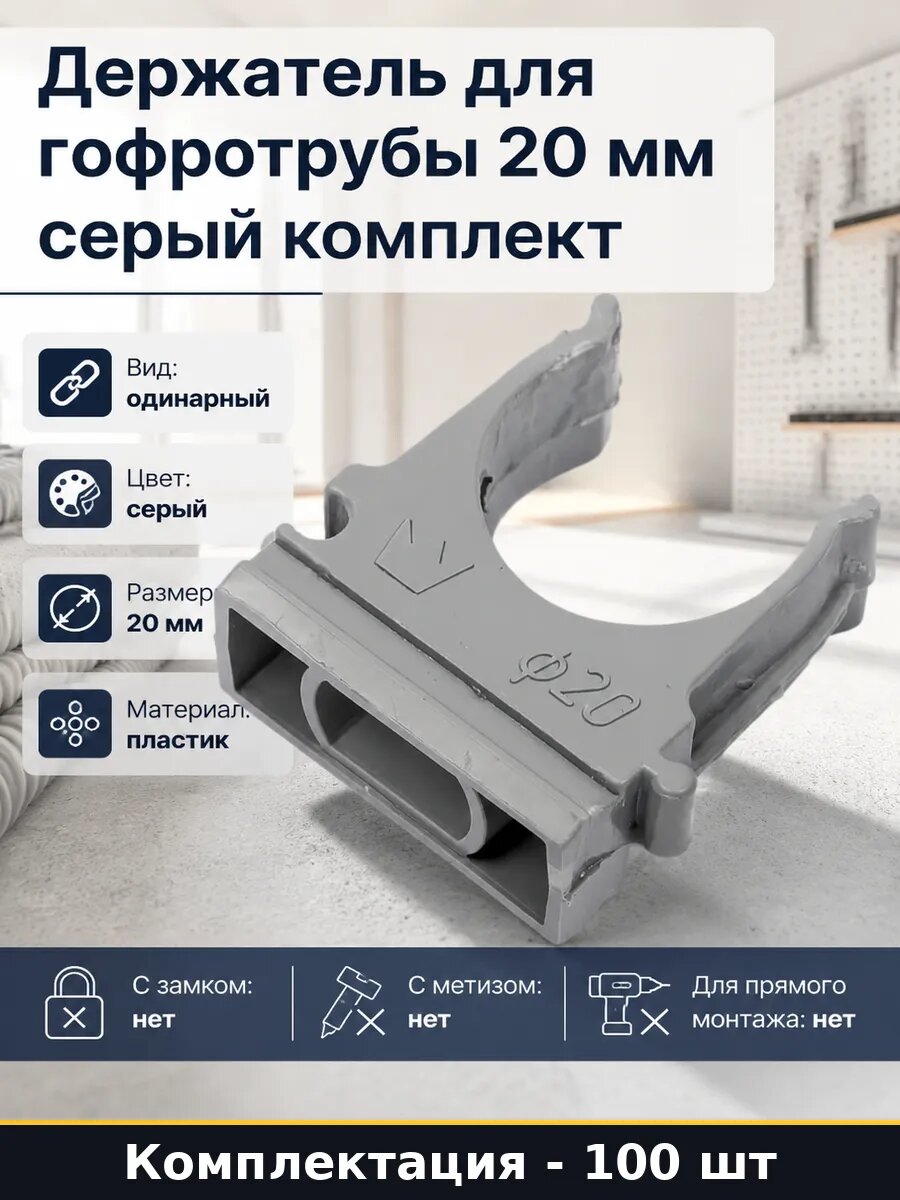 Держатель для гофротрубы 20 мм серый комплект 100 шт