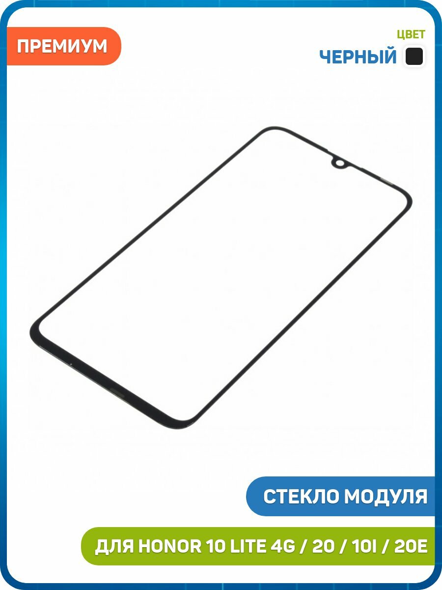 Стекло модуля для Huawei Honor 10 Lite 4G (HRY-LX1) Honor 10i 4G (HRY-LX1T) Honor 20 Lite 4G (Global 6.21") (MAR-LX1H) и др, черный, AAA