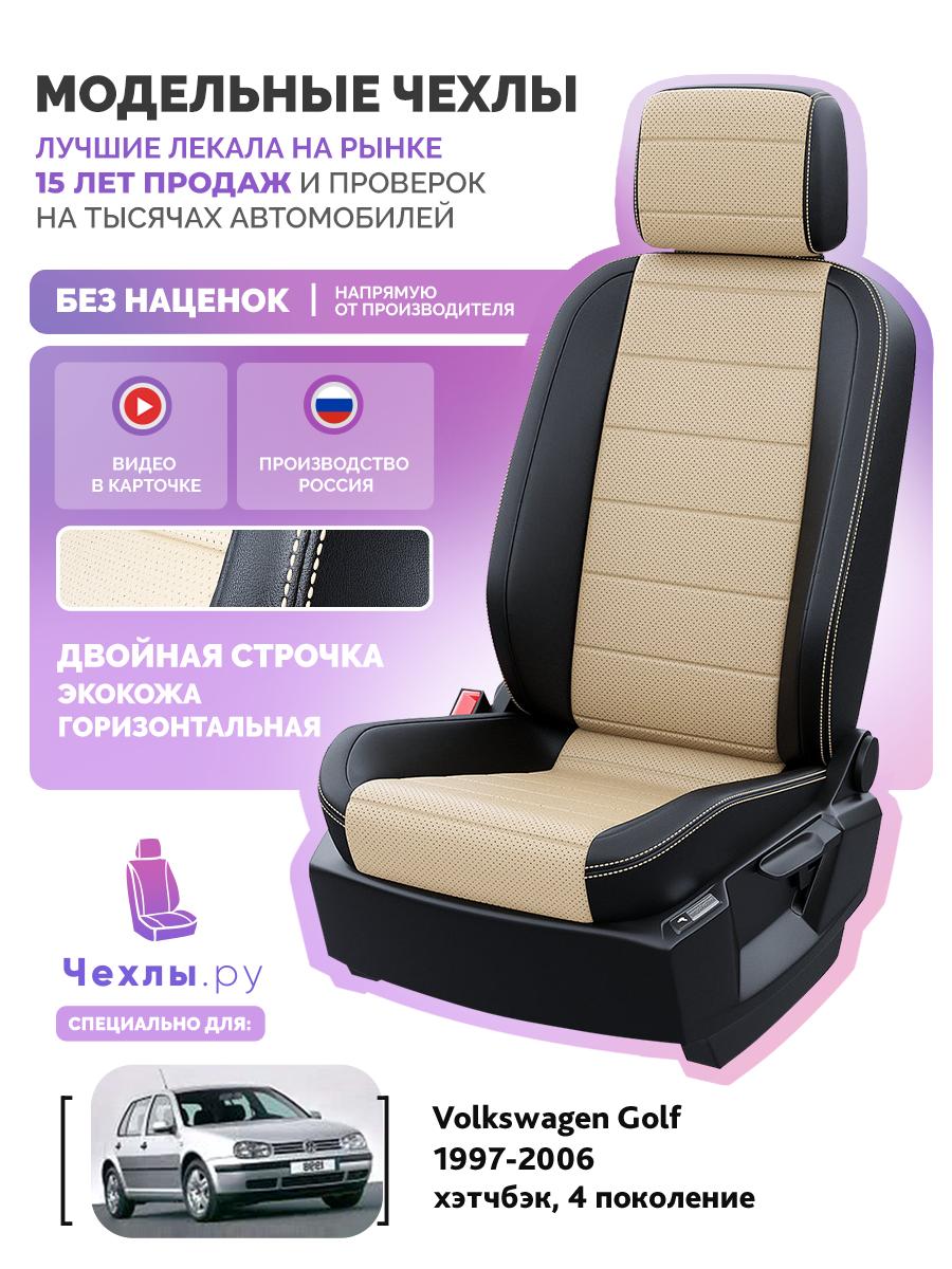 Чехлы Фольксваген Гольф (Volkswagen Golf) 1997-2006 4 хэтчбэк Экокожа Бежевый 5878AV130FT2 Чехлы. ру