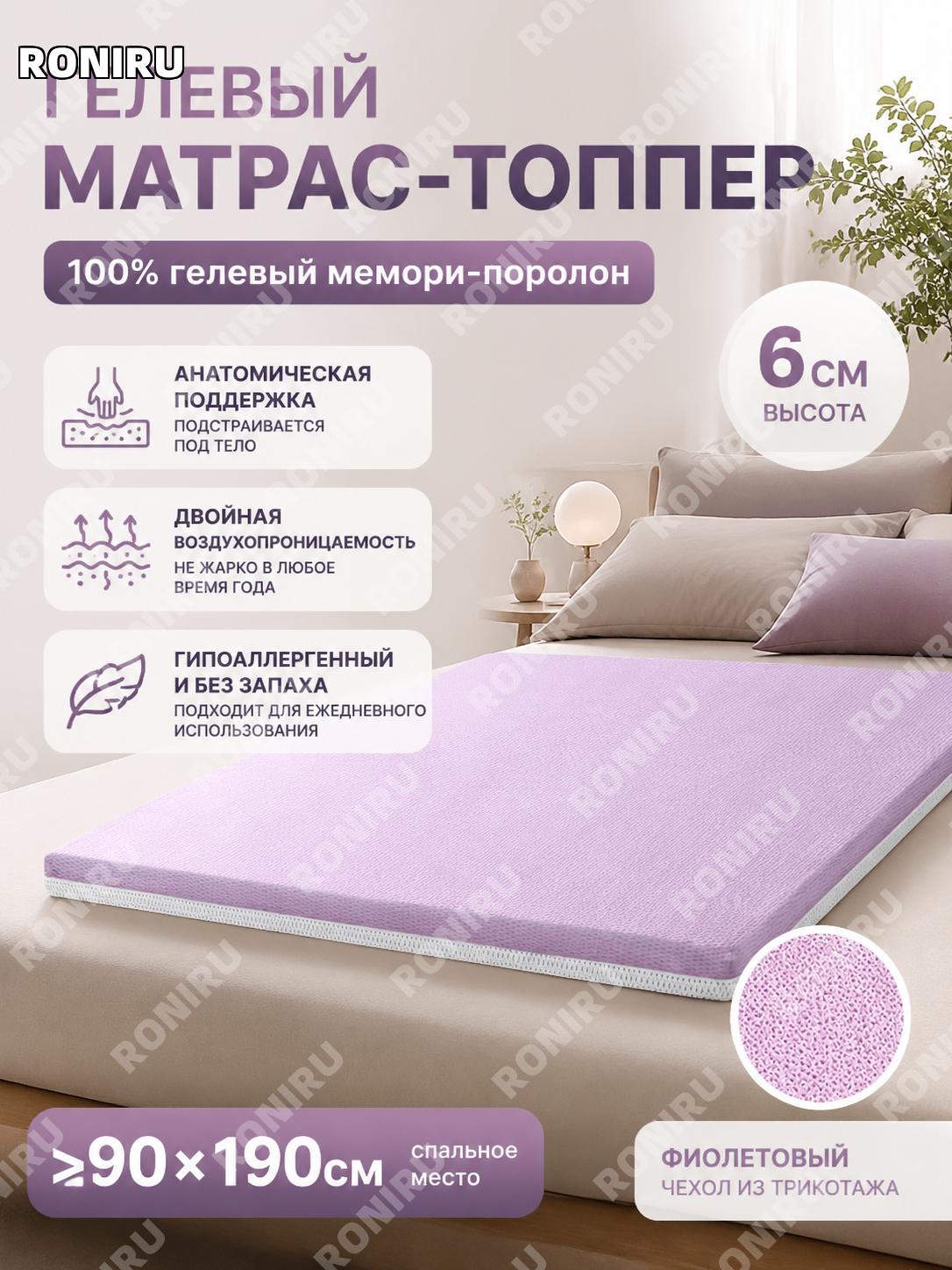 Топпер на матрас из гелевой пены с памятью 90×190 см, 6 см, фиолетовый, 100% гель, версия «Сладкий сон» для дома